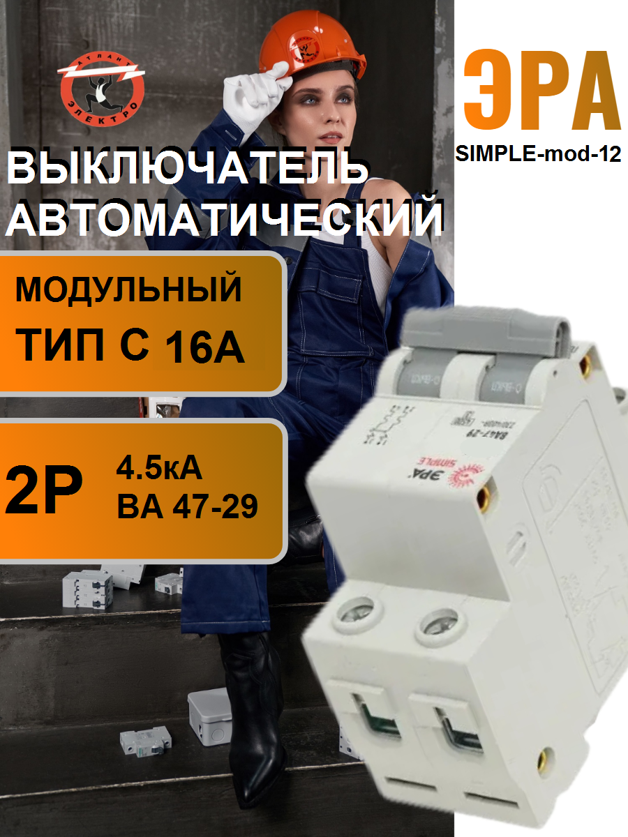 ЭРА SIMPLE-mod-12 SIMPLE Автоматический выключатель 2P 16А (C) 4,5кА ВА 47-29