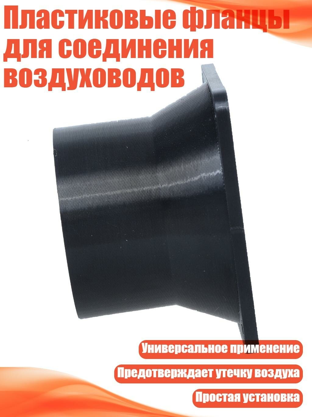 Пластиковые фланцы для соединения воздуховодов, 40mm