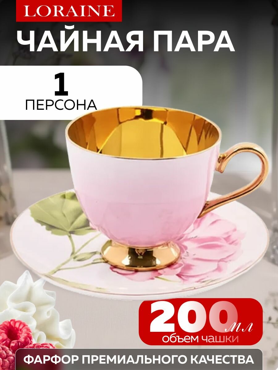 Чайная пара 200 мл 2 предмета фарфор Loraine , на одну персону .
