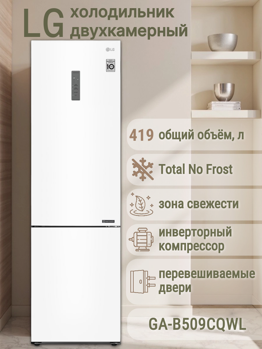 Холодильник LG с DoorCooling+, зона свежести, No Frost, инверторный, белый