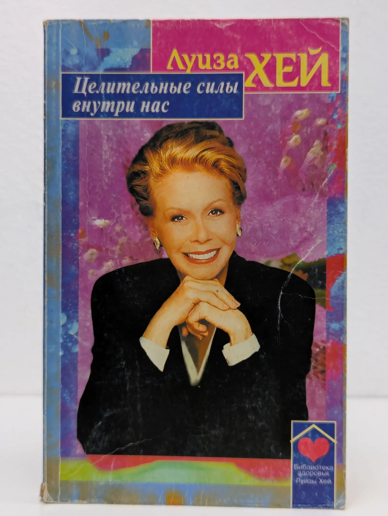 Целительные силы внутри нас Хей Луиза 1997