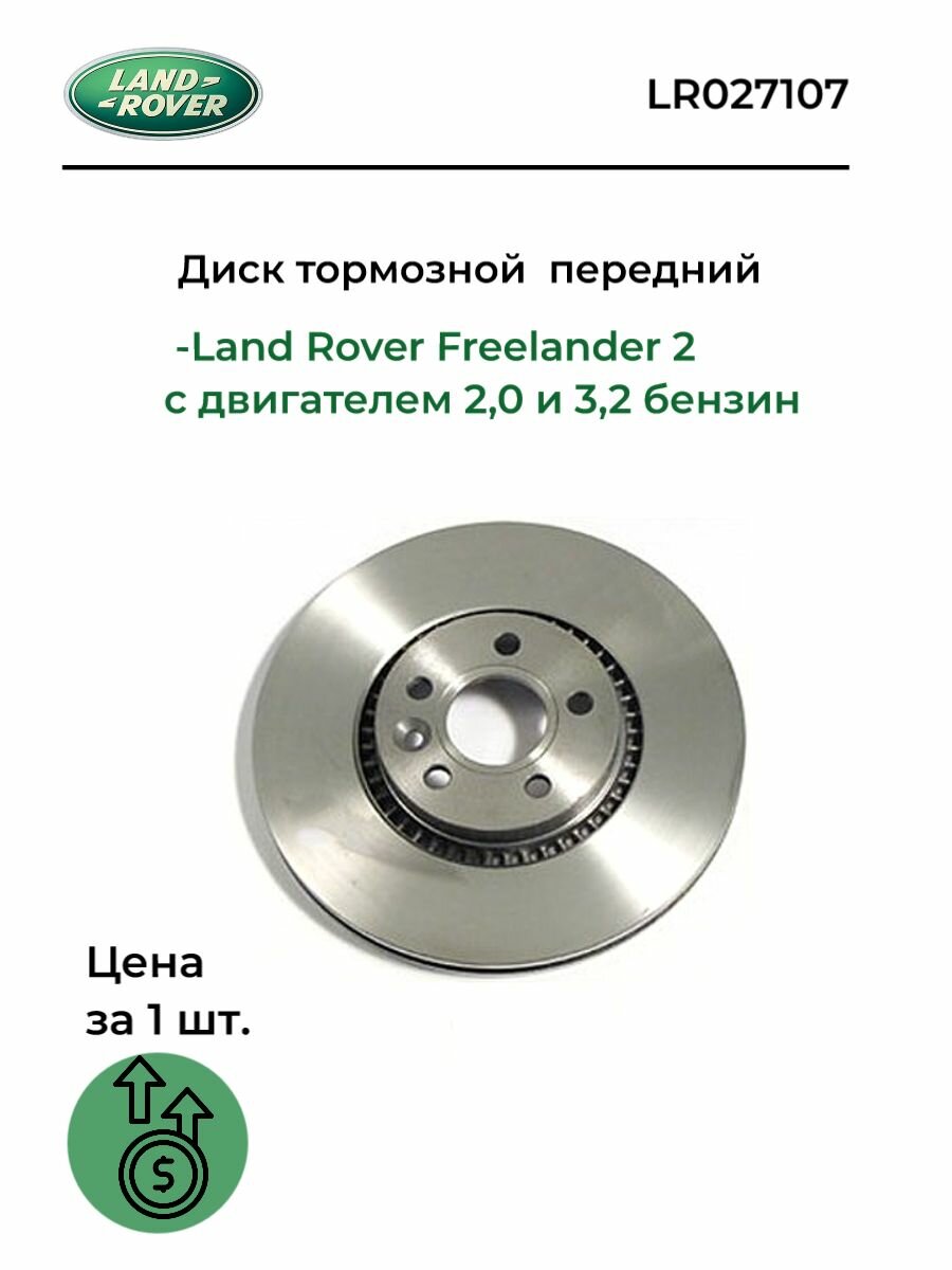 Диск тормозной вентилируемый передний LAND ROVER (LR027107)