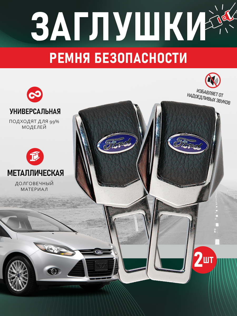 Заглушки ремня металлические для автомобиля Форд (Ford), 2 шт.