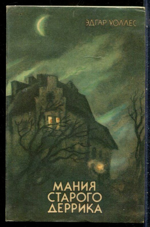 Уоллес Э. - Мания старого Деррика - 1991