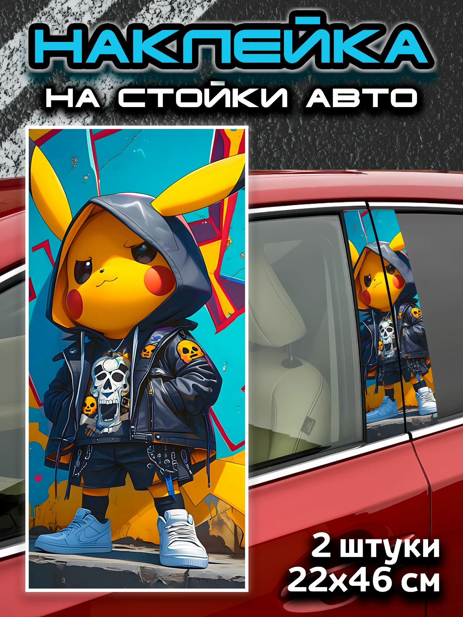 Наклейки на стойки авто