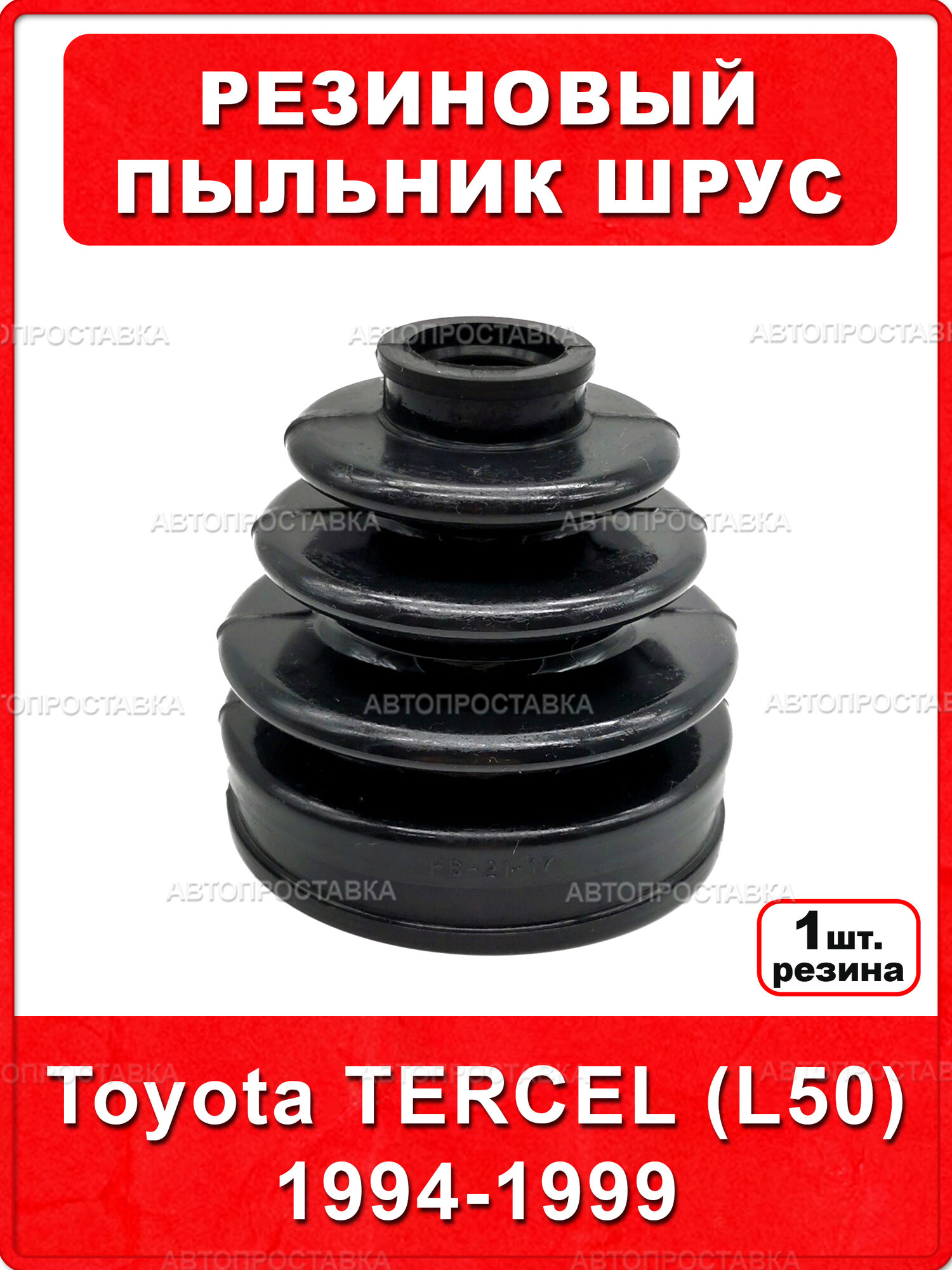 Резиновый пыльник шруса наружный, внутренний для Toyota TERCEL (L50) 1994-1999, в комплекте 1шт