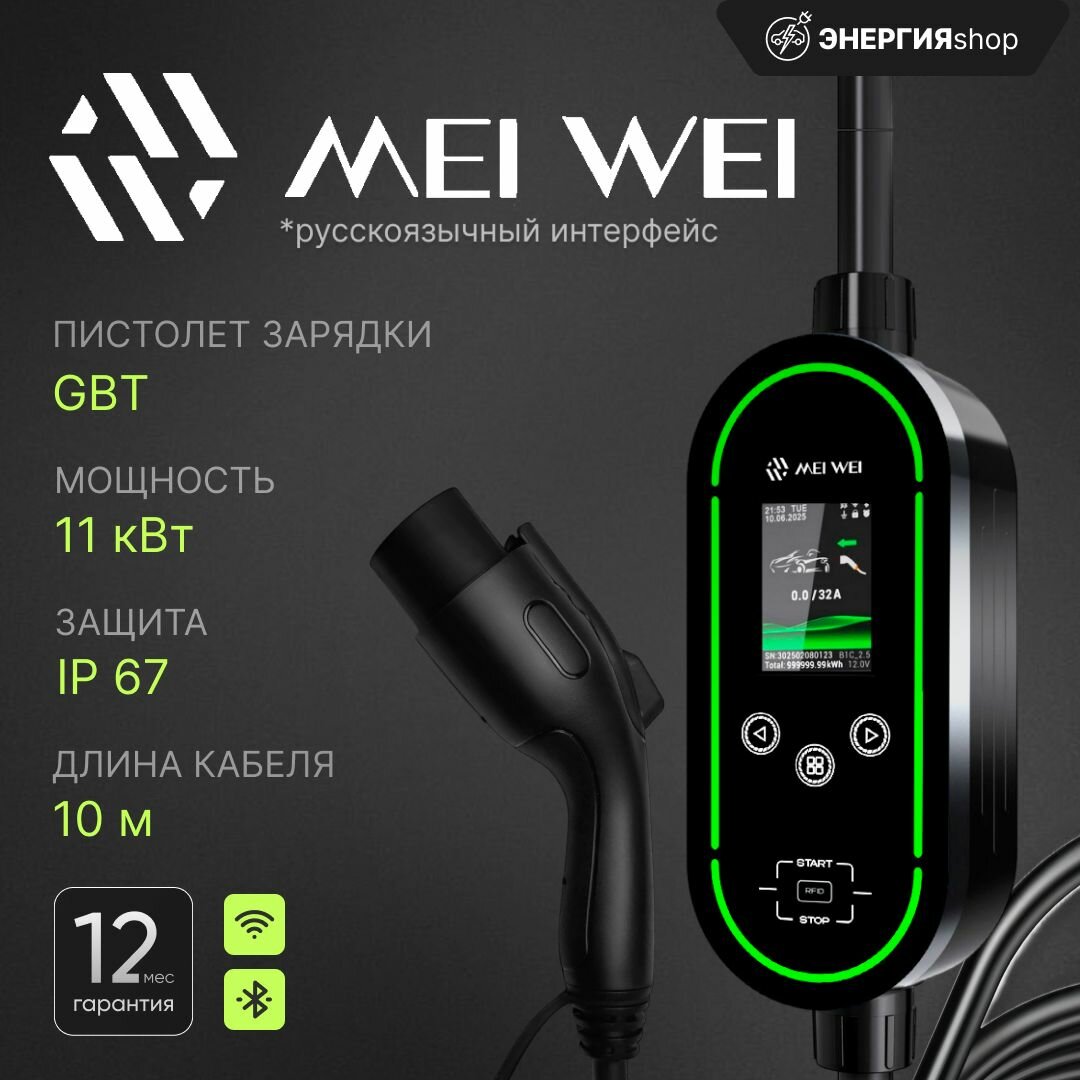 Зарядная станция MEI WEI GBT 16A 11 кВт WiFi ip67 кабель 10 метров портативная/стационарная