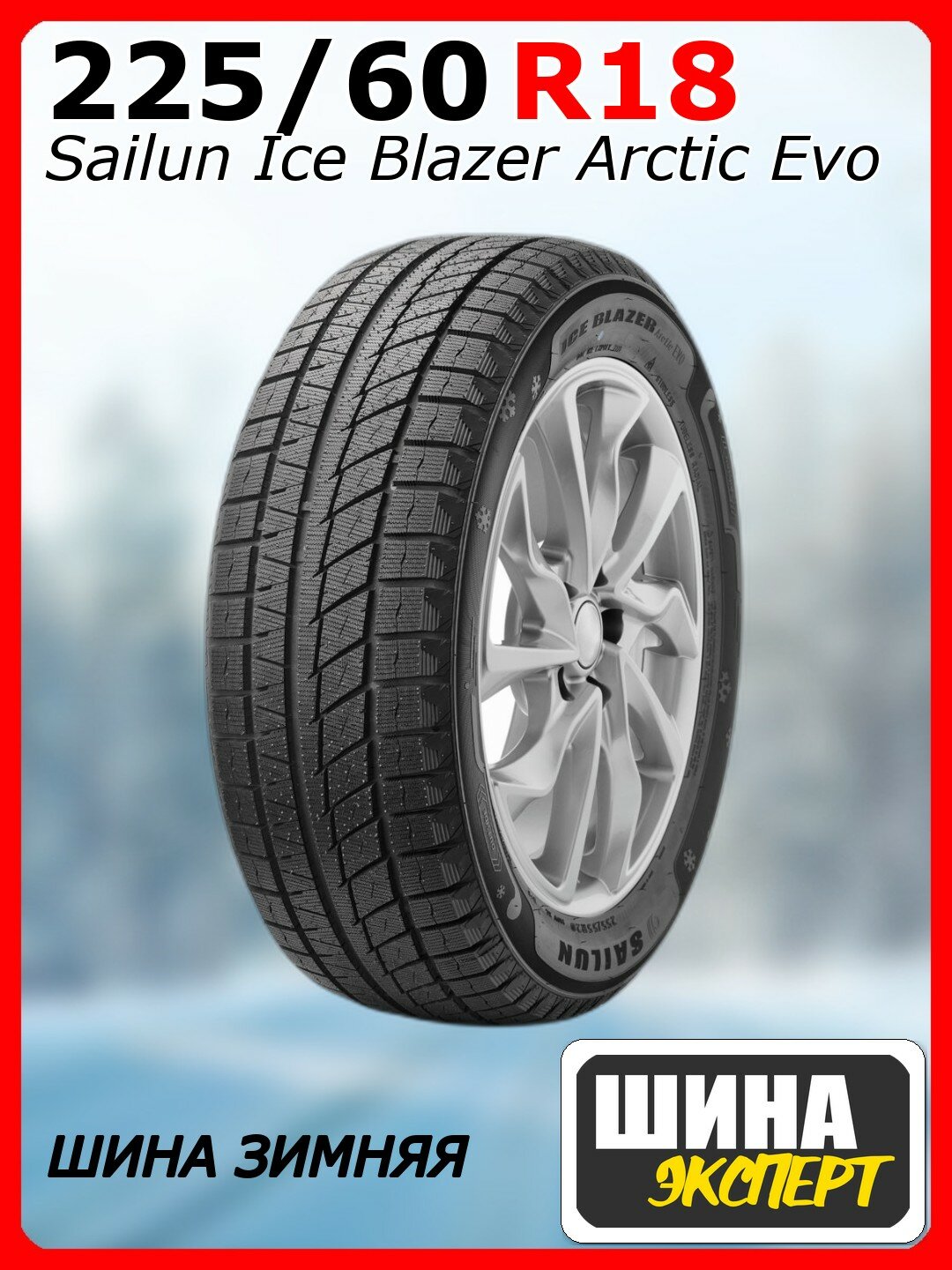 Шина зимняя нешипованная Sailun 225/60/18 T 100 Ice Blazer Arctic Evo для легковых автомобилей 3220011499