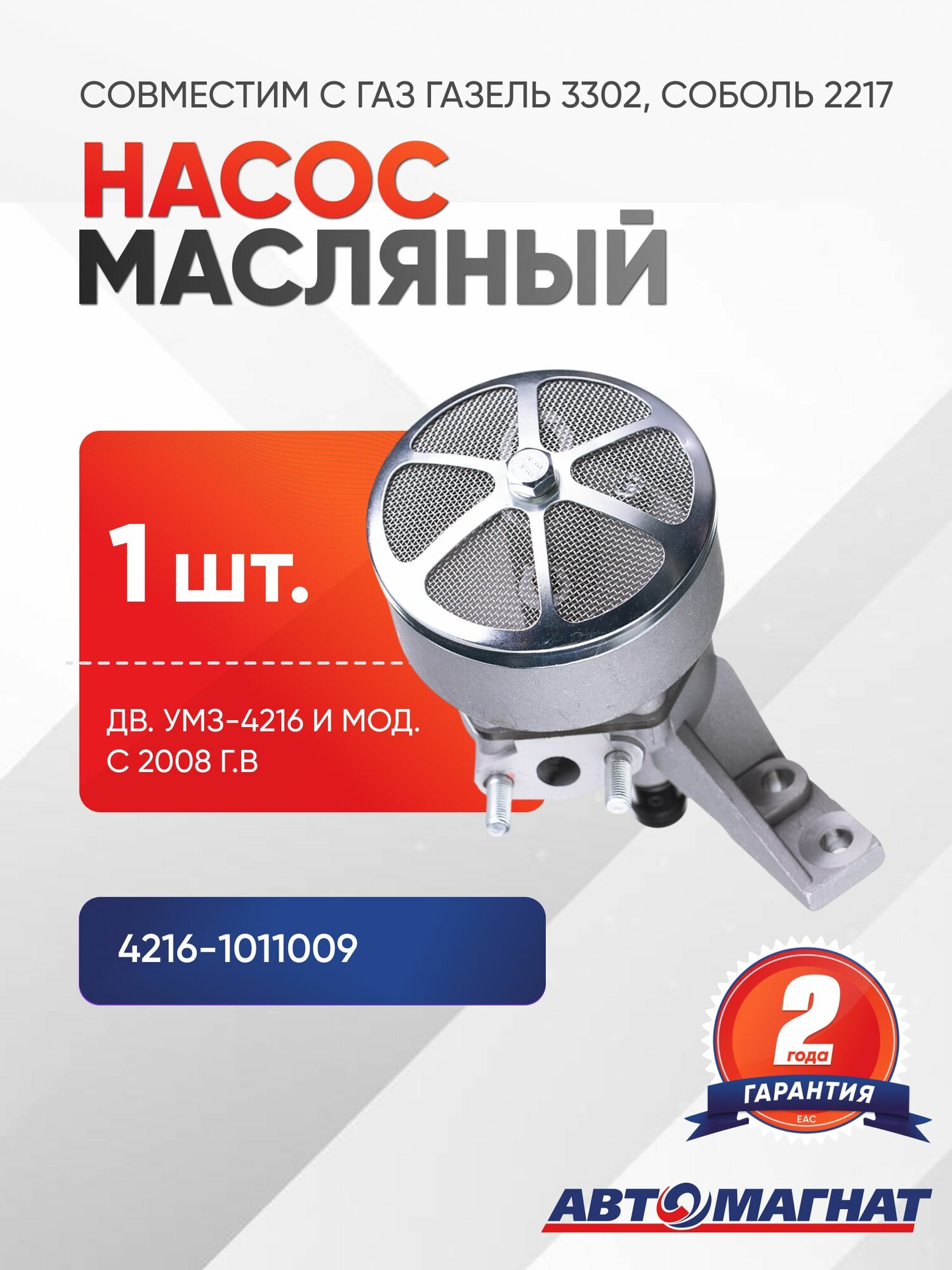 Насос масляный (для двиг. УМЗ-4216 и мод.), 4216-1011009