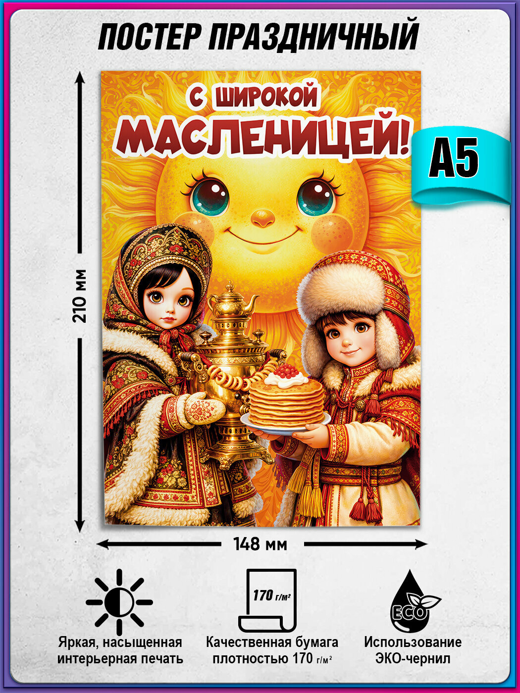 Плакат "С Широкой Масленицей!" / Постер для украшения к Масленице / А-5 (15x21 см.)