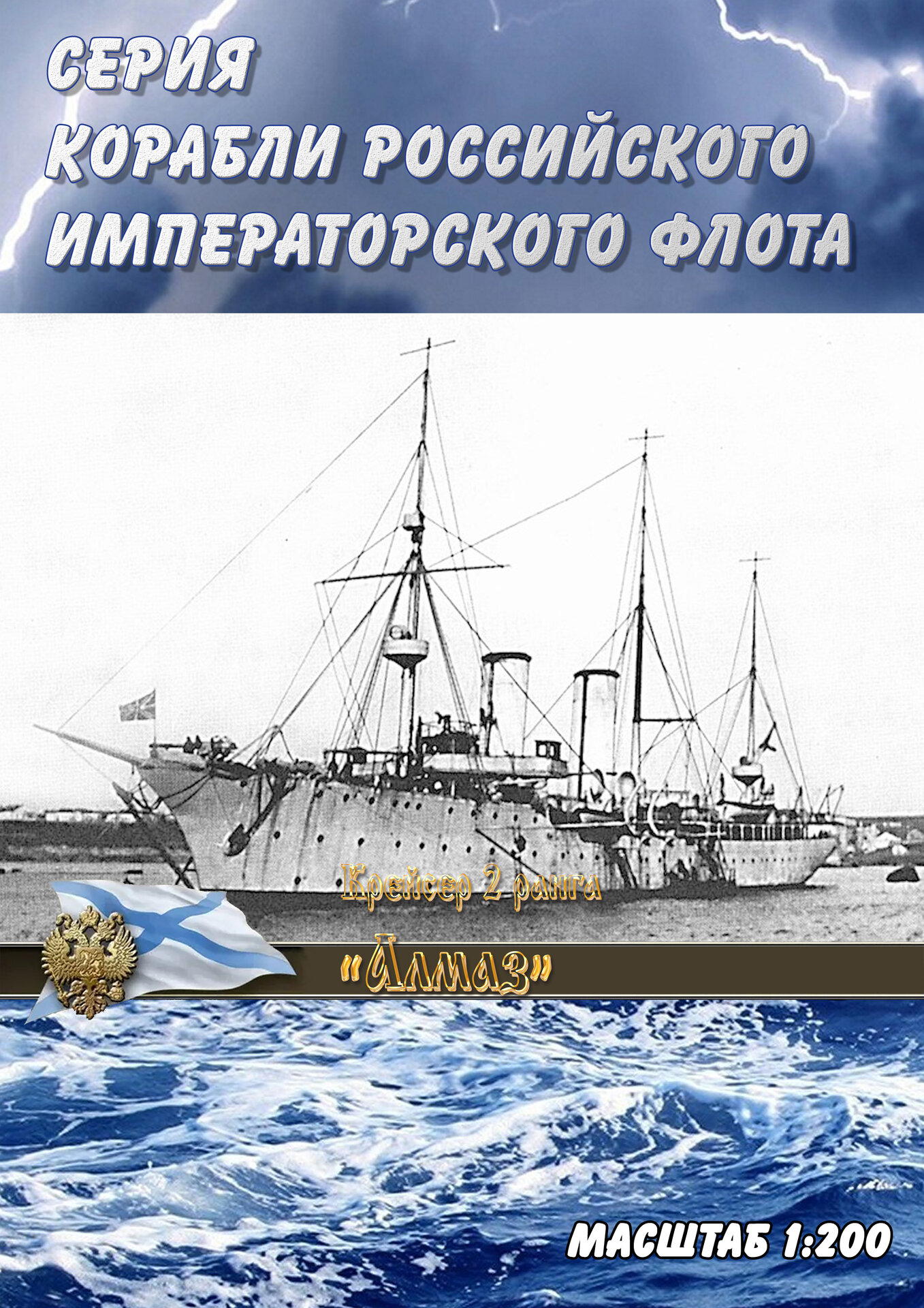 Крейсер 2 ранга "Алмаз", 1903г, масштаб 1:200, сборные модели кораблей из бумаги