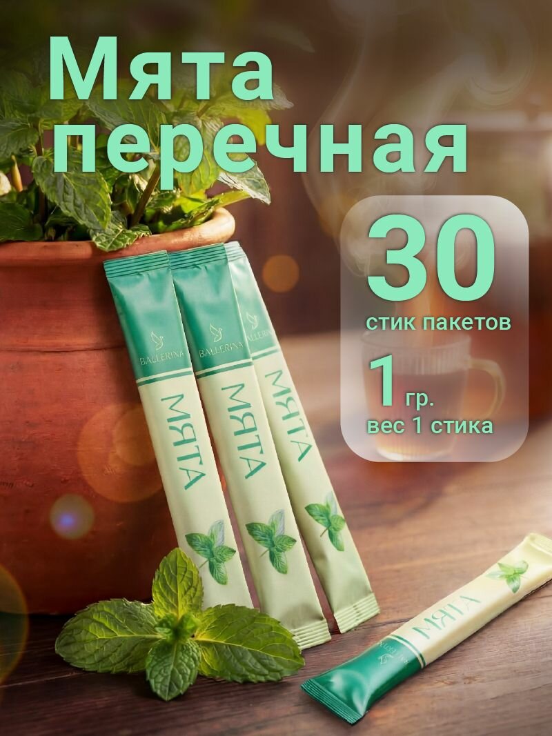 Мята перечная сушеная резанная измельченная натуральная. Стик-пакетиках 1гр. 30 пакетов для заваривания с чаем