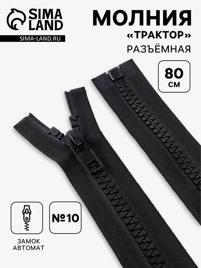 Молния Трактор, №10, разъёмная, замок автомат, 80 см, чёрная, 10 шт.