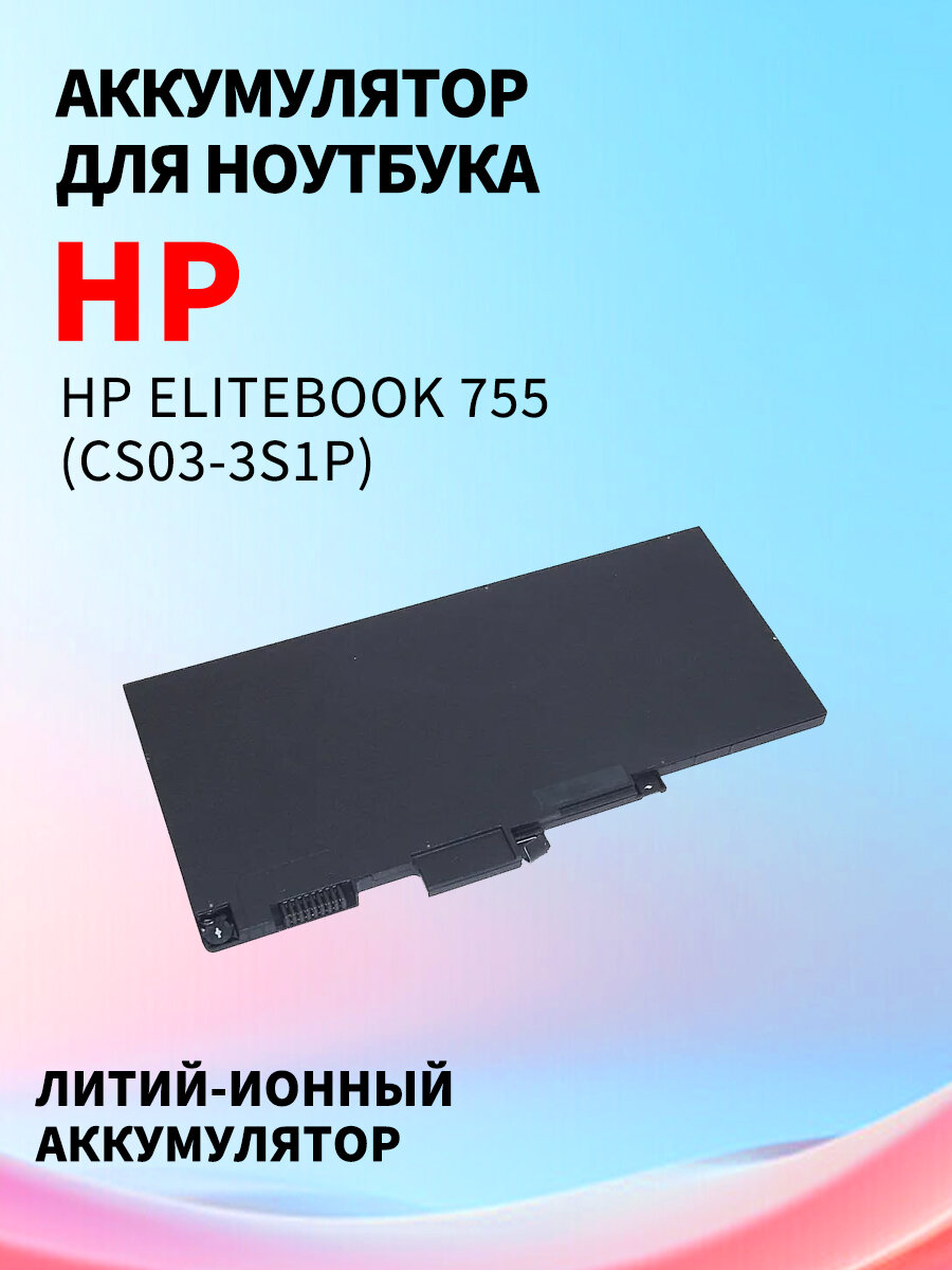 Аккумуляторная батарея для ноутбука HP EliteBook 755 (CS03-3S1P) 11.4V 46Wh OEM черный