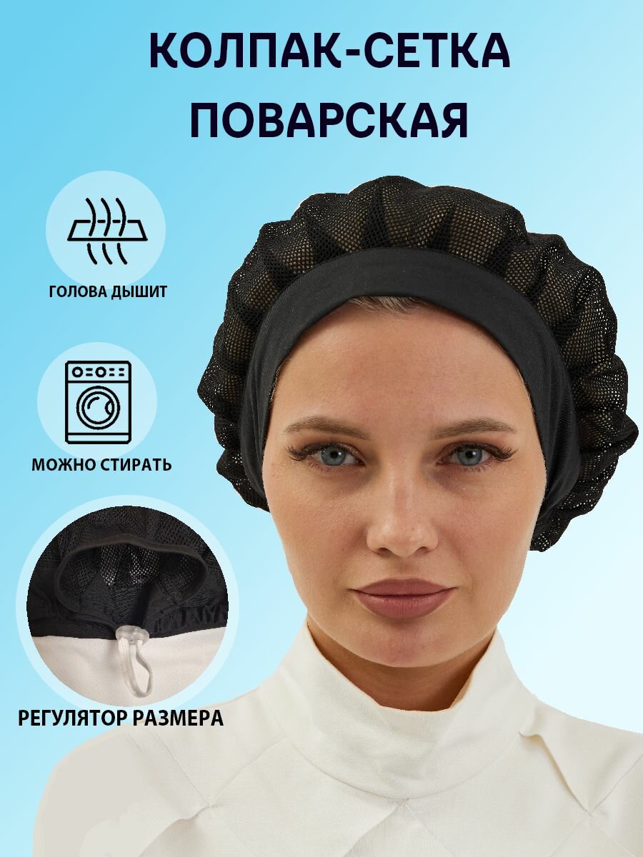 Колпак-сетка поварская чёрная с регулятором