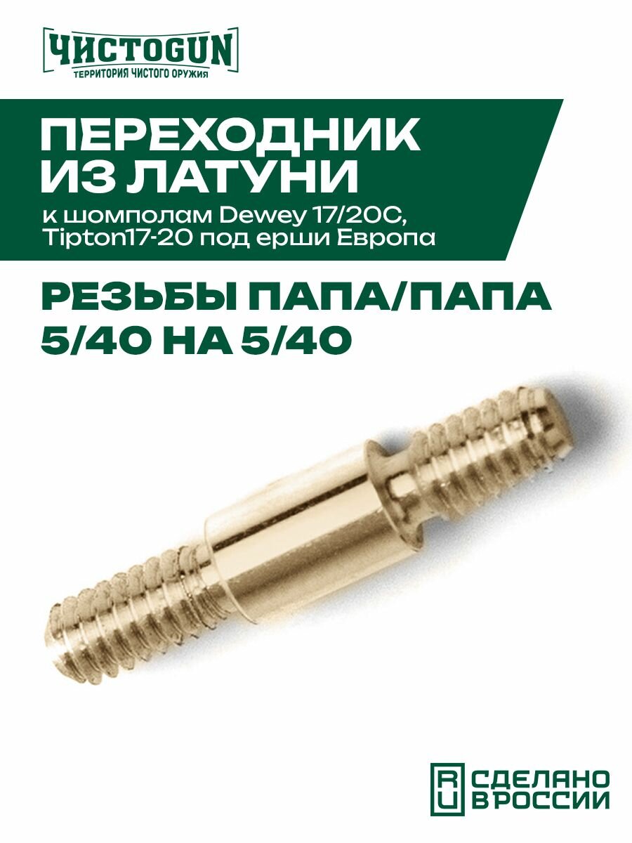 Переходник чистоgun - латунь, папа/папа, резьба дюймовая 5/40 на 5/40 к шомп. Dewey 17/20C, Tipton17-20 под ерши Европа Чистоган