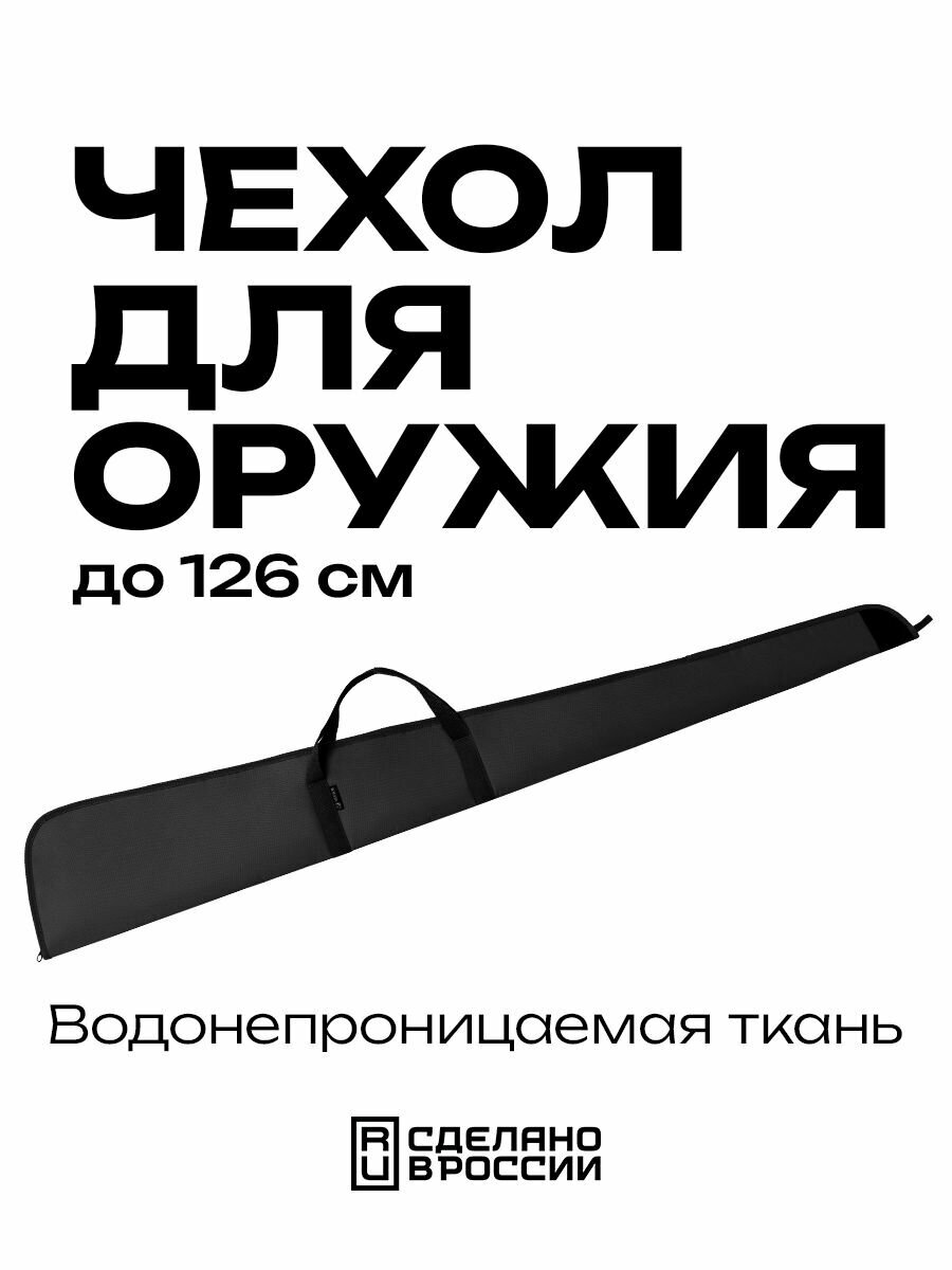 Чехол для оружия до 126 см VEKTOR для оружия МР153 и аналогов