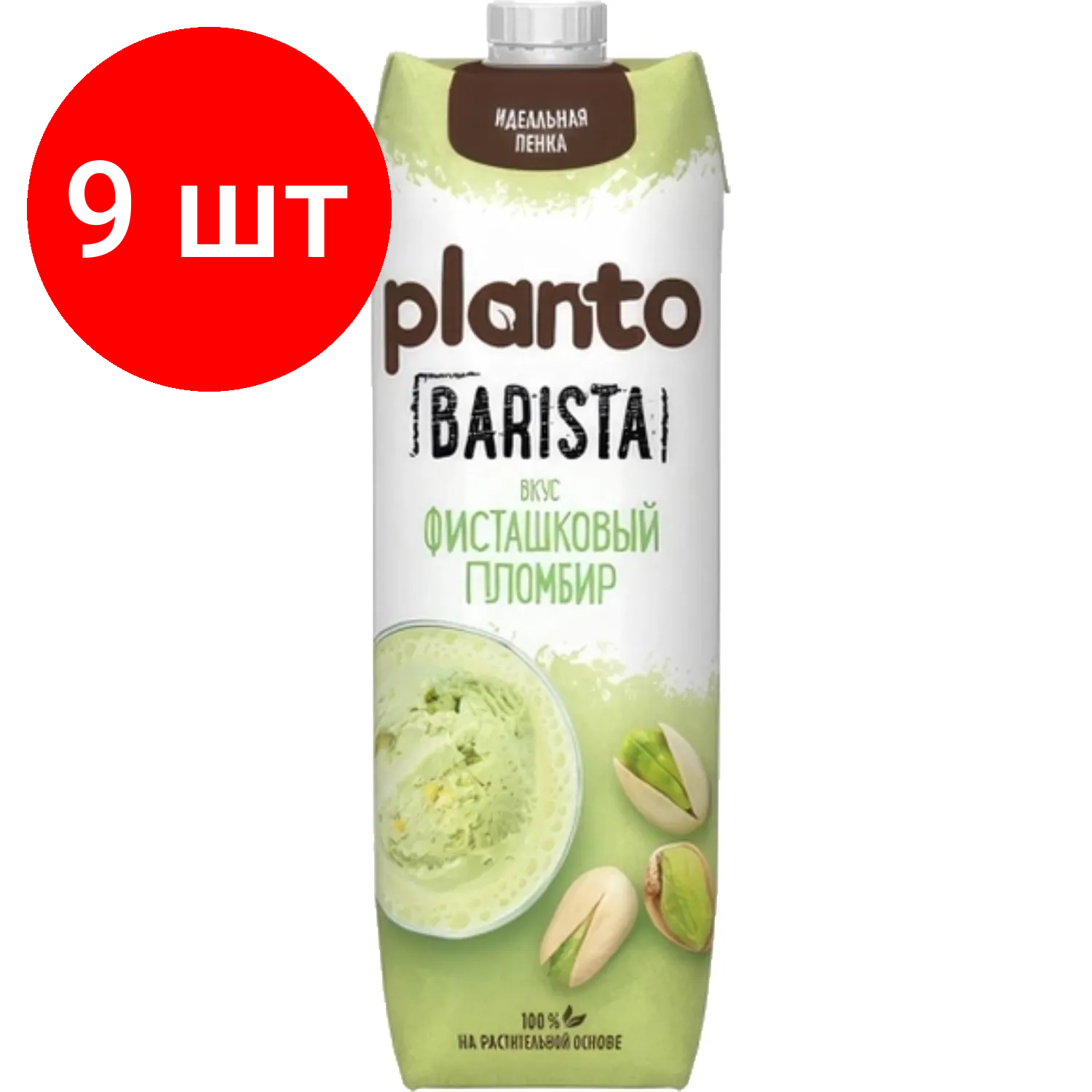 Комплект 9 штук, Напиток растительный Planto Barista фисташковый пломбир 0.8% 1л
