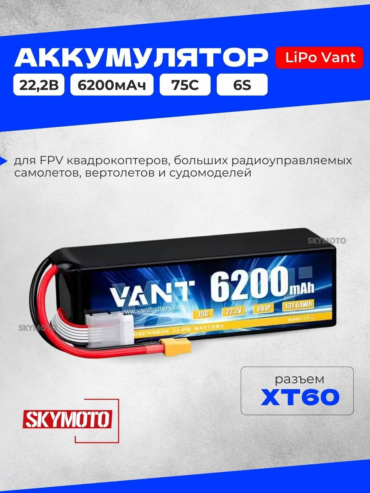 Аккумулятор LiPo Vant - 22.2В 6200мАч 75C (6S, мягкий корпус, разъём XT60)