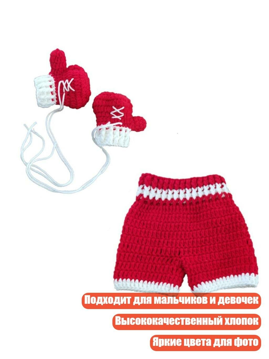 Набор для фотосессии новорождённого, боксёрский костюм ручной вязки, красный