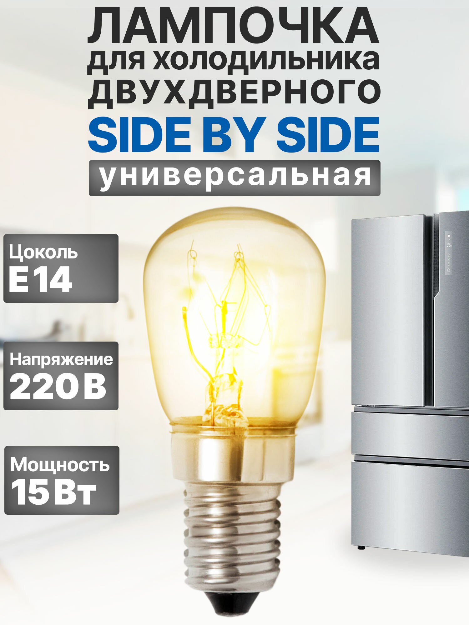 Лампочка для холодильника двухкамерного side by side цоколь E14, 15 Ватт, 220 Вольт