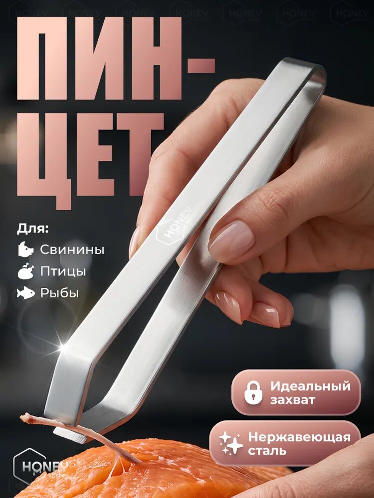 Пинцет кухонный для рыбы / Щипцы для удаления рыбных костей / Кулинарный пинцет для кухни HONEY KITCHEN