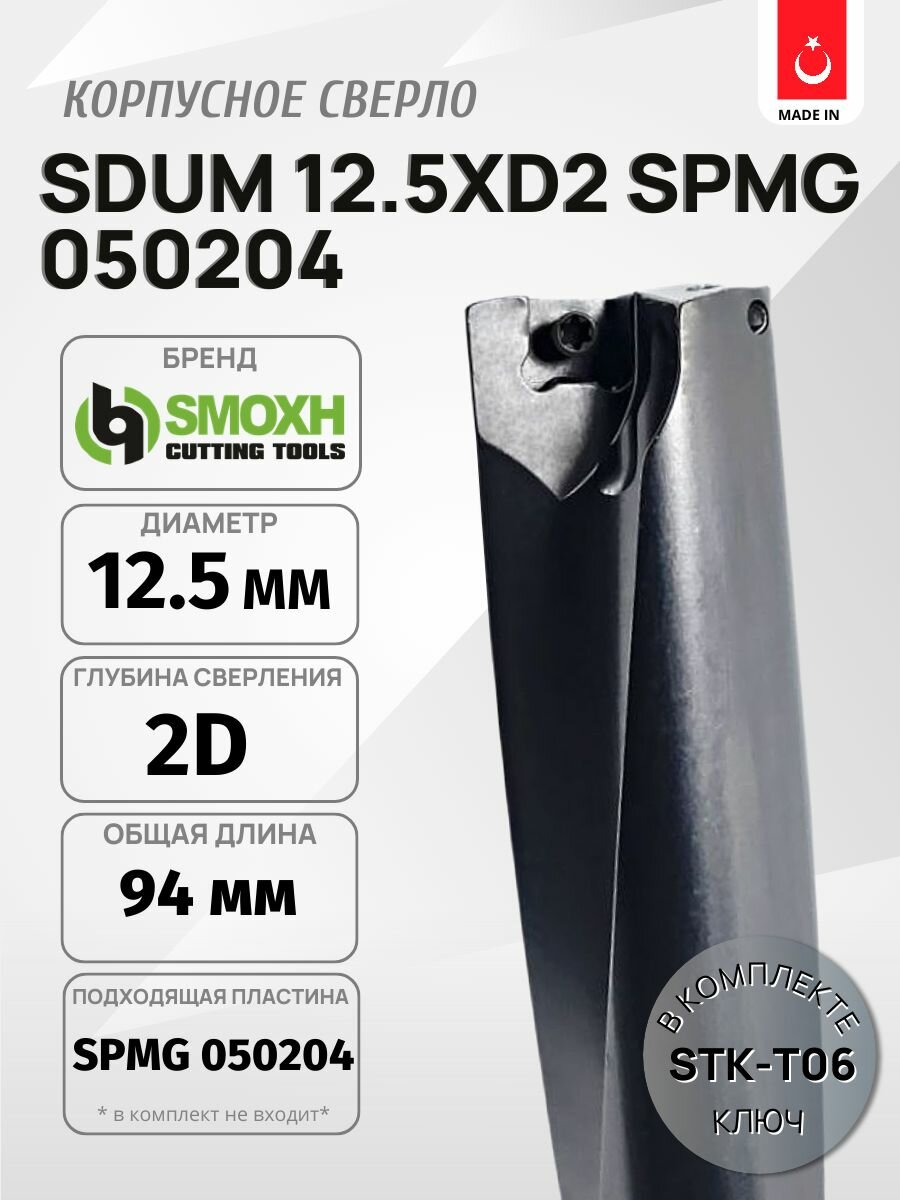 Сверло со сменными пластинами SDUM 12.5XD2 SPMG 050204, от бренда SMOXH турецкое производство, пластина SPMG 050204