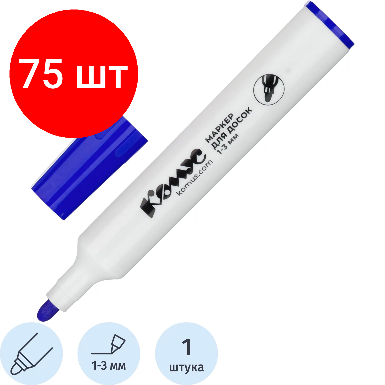 Комплект 75 штук, Маркер для белых досок комус синий 1-3 мм