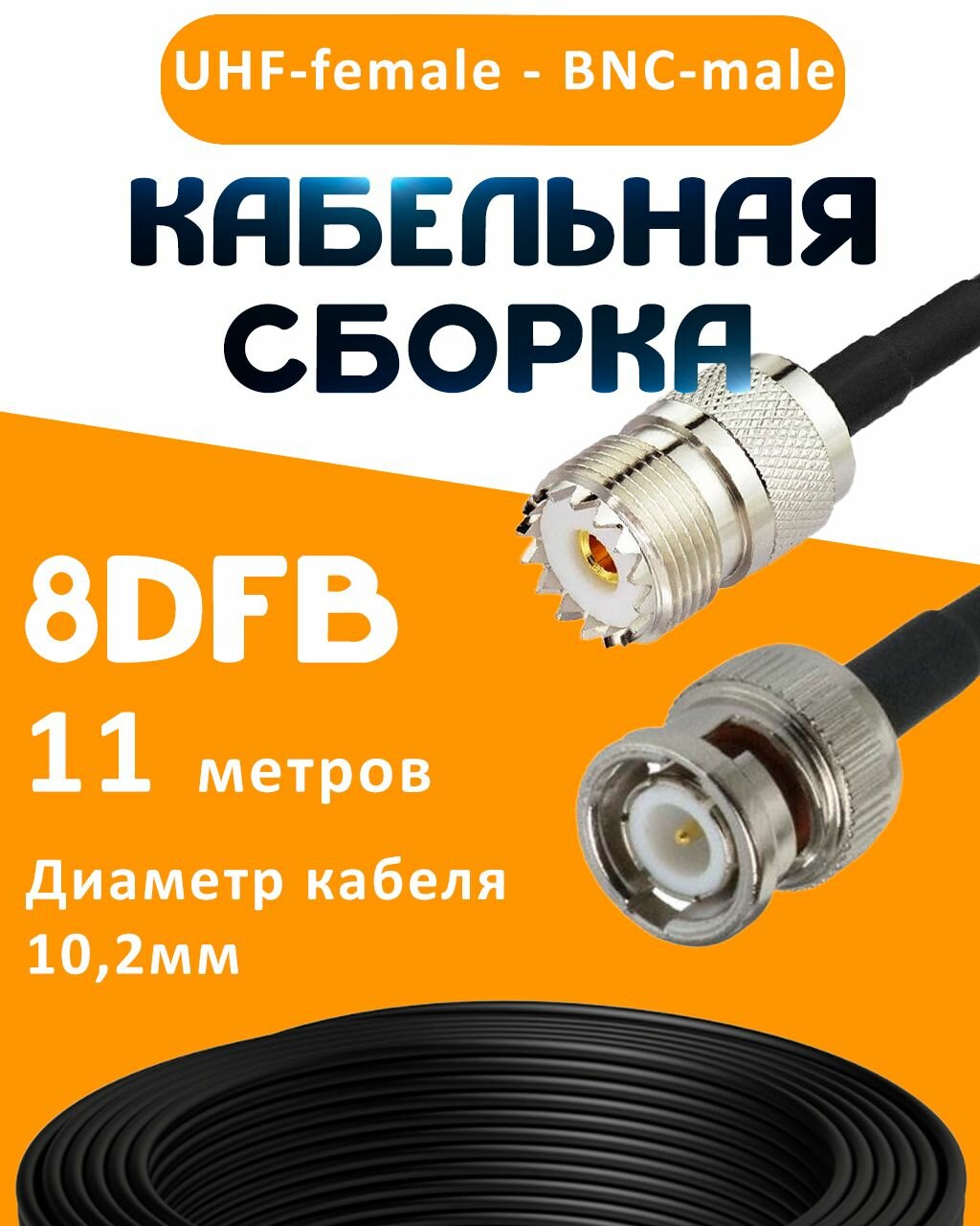 Кабельная сборка 8D-FB с разъемами UHF-female - BNC-male, 11 метров