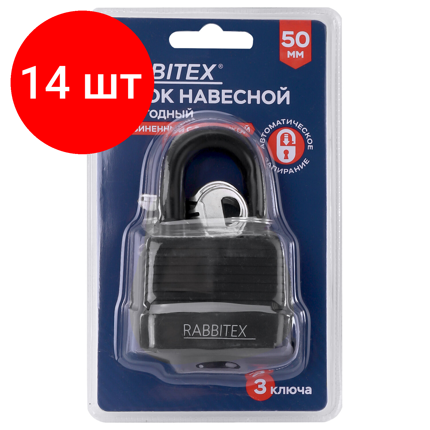 Комплект 14 шт, Замок навесной стальной 50 мм "Всепогодный" оцинкованный, прорезиненный, 3 ключа, RABBITEX (раббитекс), 671301