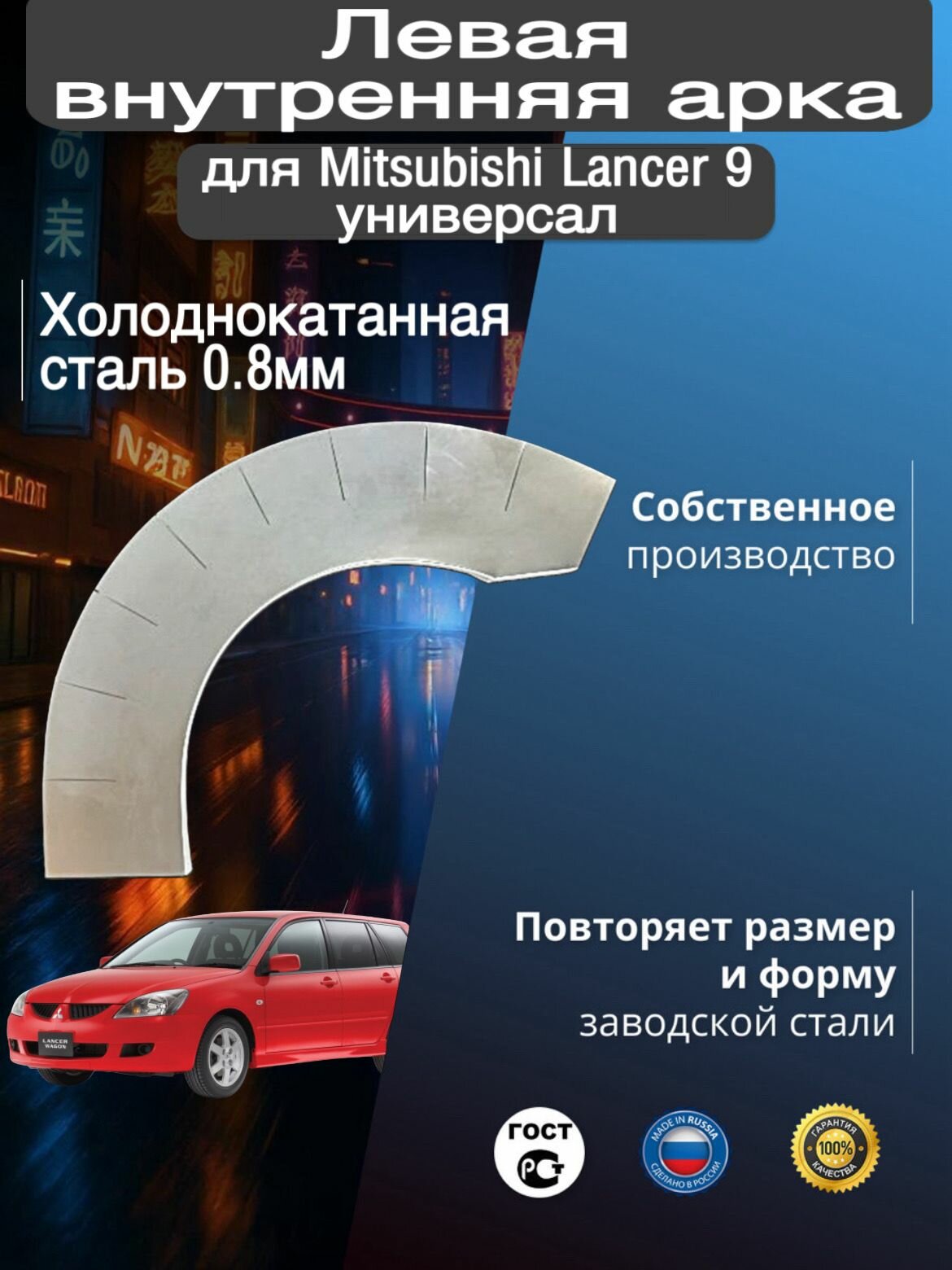 Внутренняя арка ремонтная задняя левая для автомобиля Mitsubishi Lancer 9 universal, Митсубиши Лансер 9 универсал, Митсубиси 9 поколение, 2000-2010г, холоднок