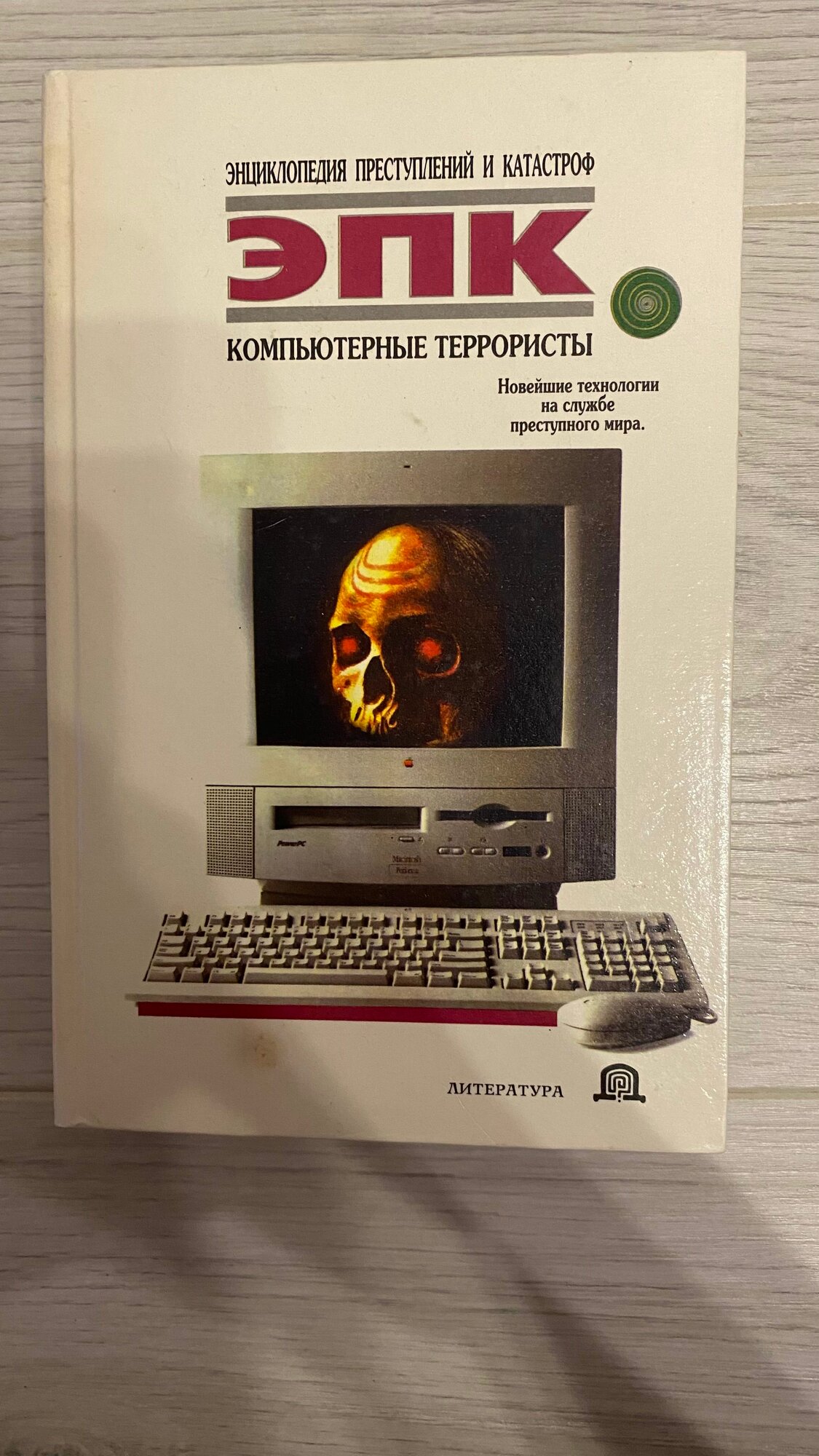 Компьютерные террористы, 1997 год