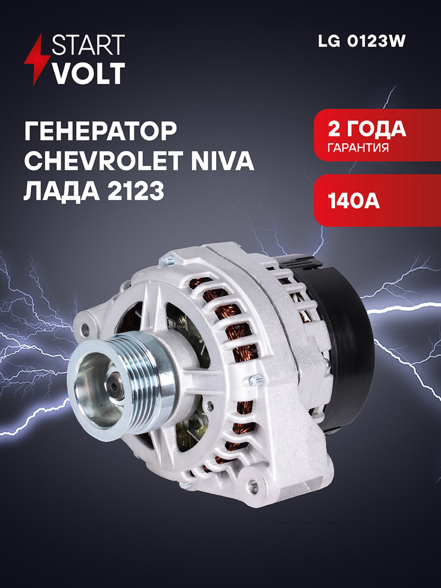 Генератор для автомобилей Лада 2123 (выпуск после 2003г.)/Chevrolet Niva 140A LG 0123W StartVolt