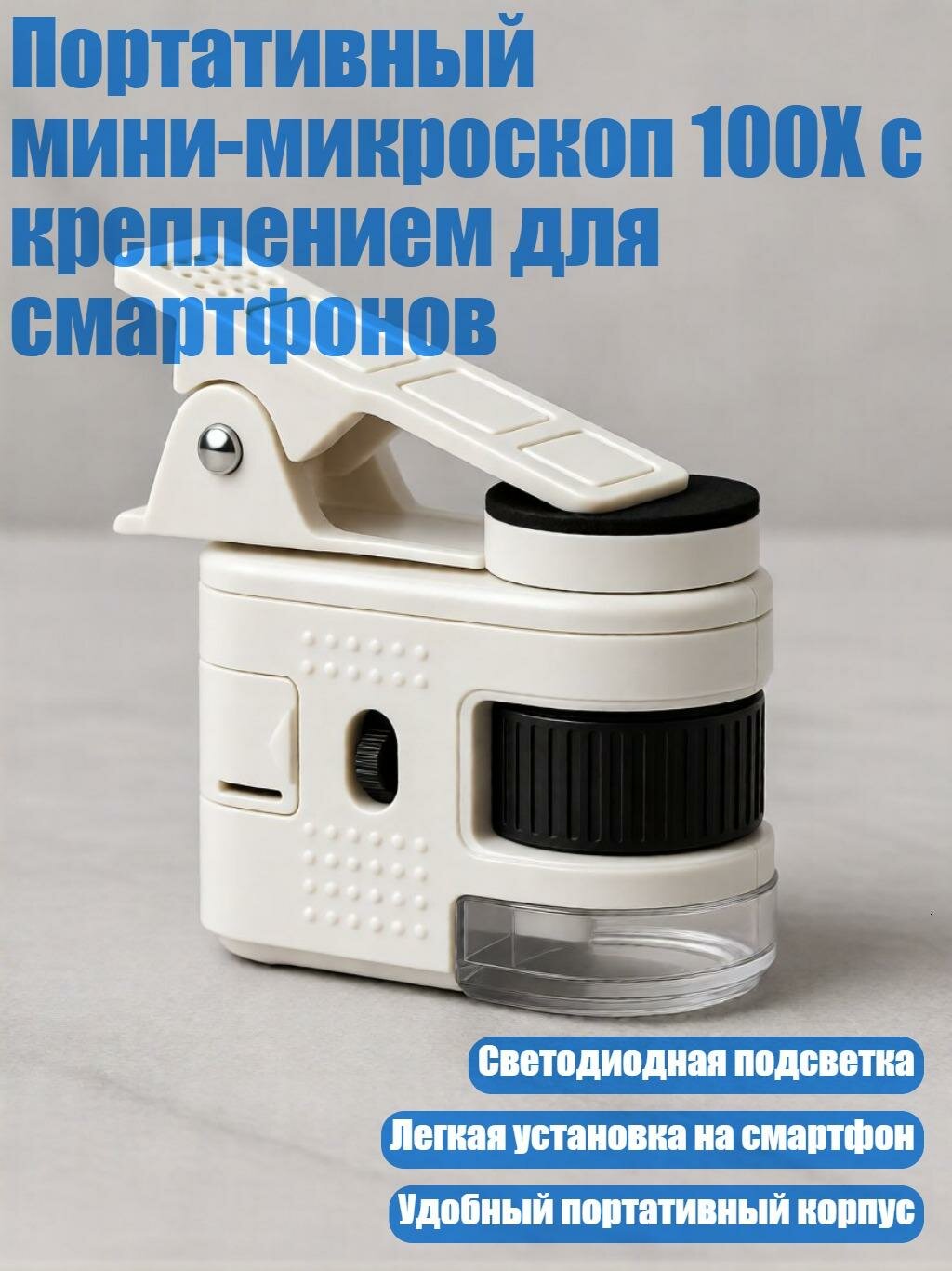 Портативный мини-микроскоп 100X с креплением для смартфонов, С клипами