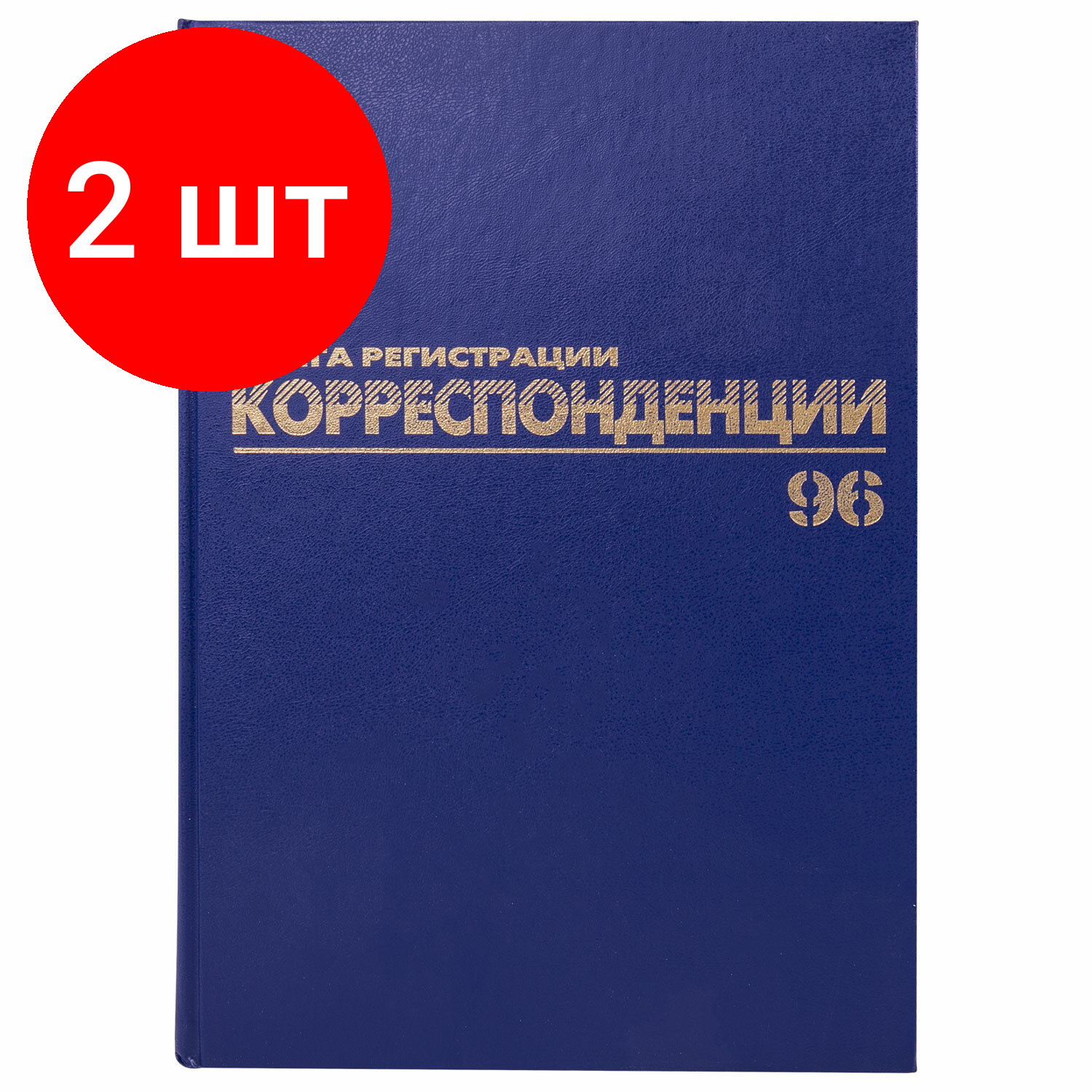 Комплект 2 шт, Журнал регистрации корреспонденции, 96 л, бумвинил, блок офсет, А4 (200х290 мм), BRAUBERG, 130149
