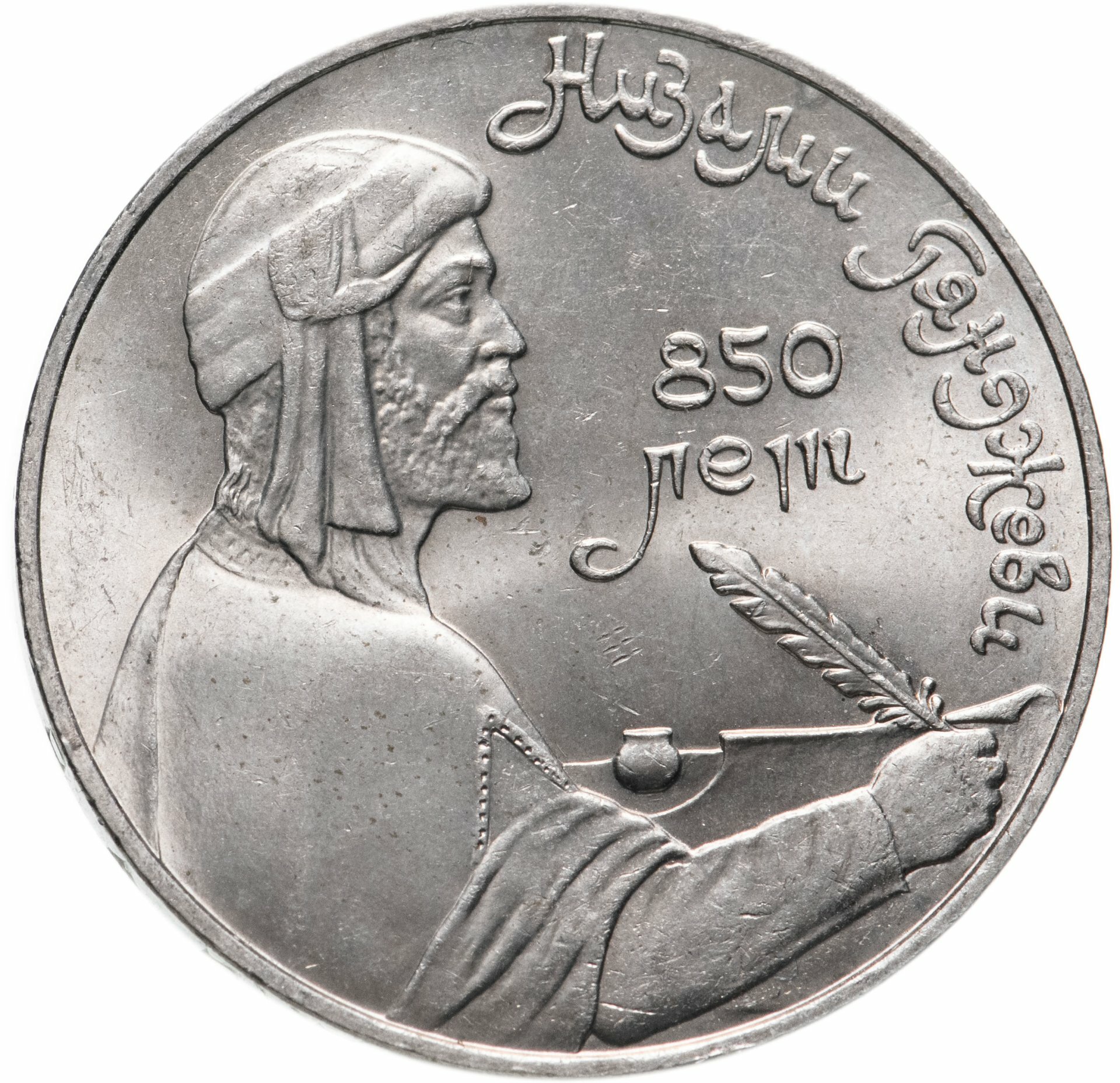 1 рубль 1991 "850-летие со дня рождения Низами Гянджеви", Мельхиор медь-никель, в сохранности AU-UNC