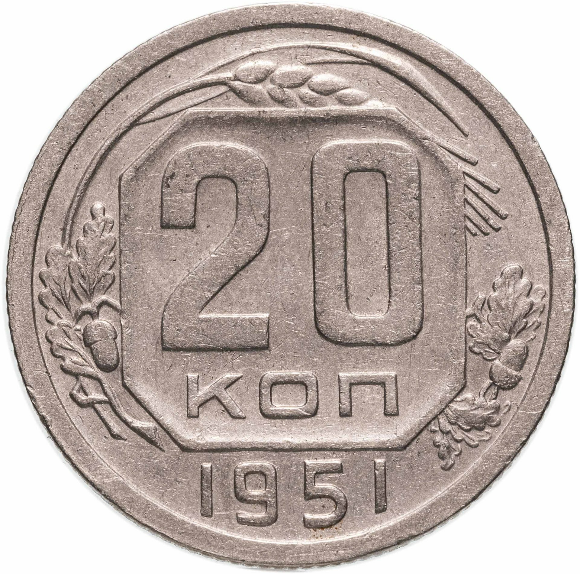 20 копеек 1951, Мельхиор медь-никель, в сохранности XF