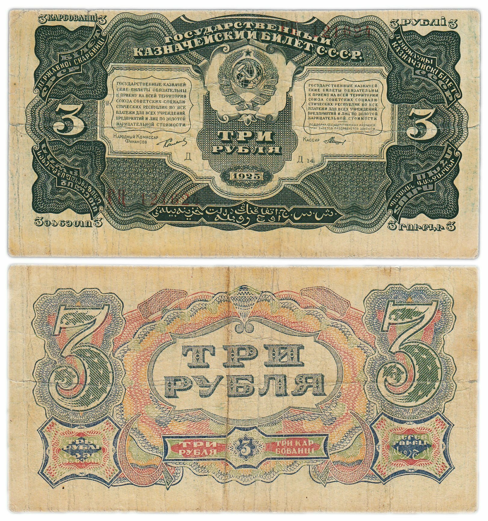 3 рубля 1925 упрощенная нумерация, наркомфин Сокольников, кассир Мишин