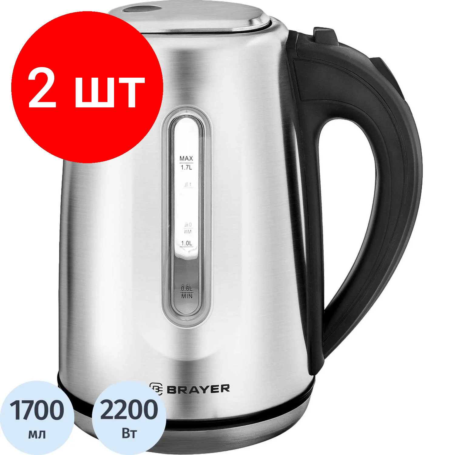 Комплект 2 штук, Чайник электрический BRAYER BR1014, 2200 Вт, 1.7 л, нержав. сталь