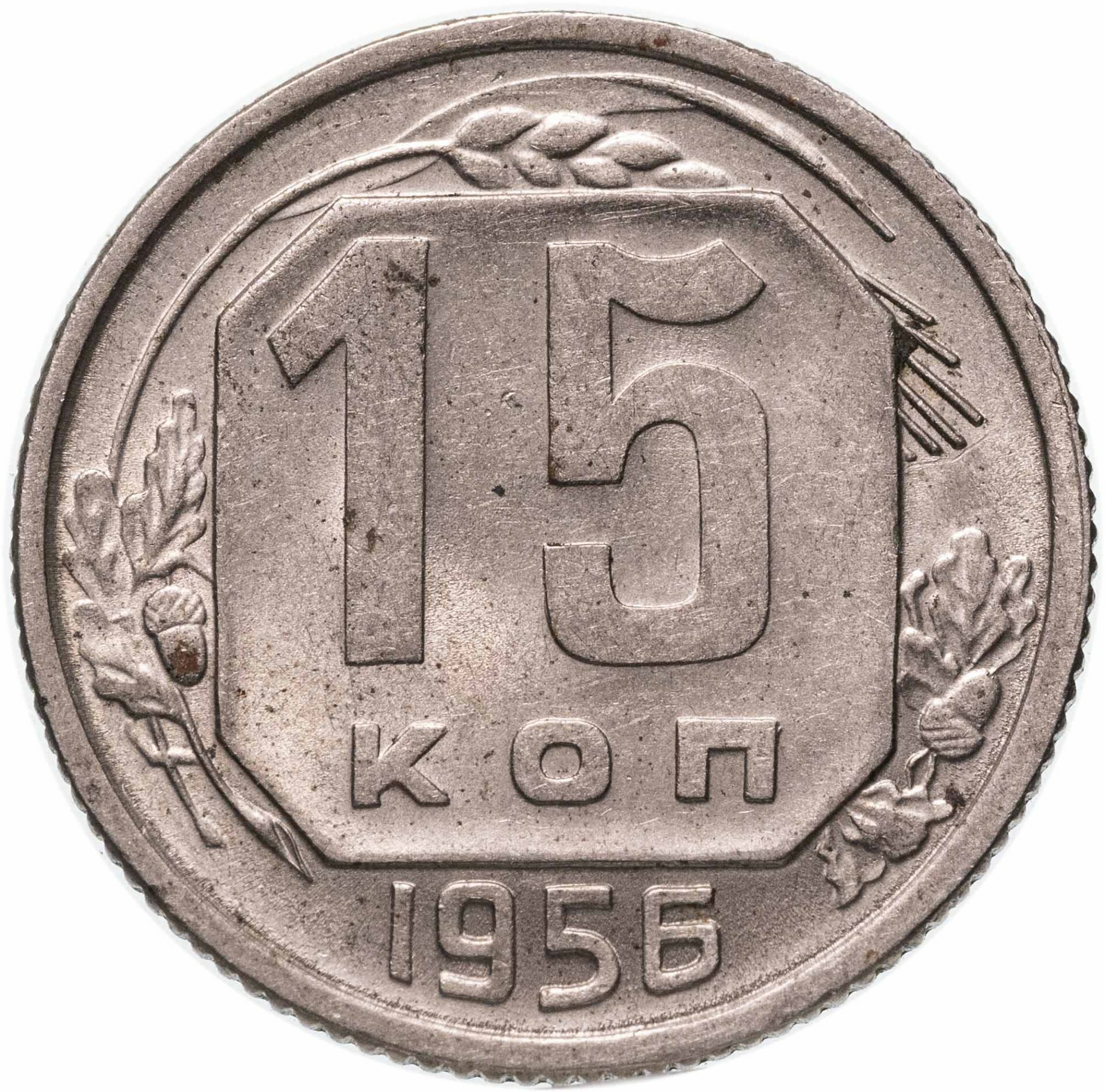 15 копеек 1956, Мельхиор медь-никель, в сохранности XF