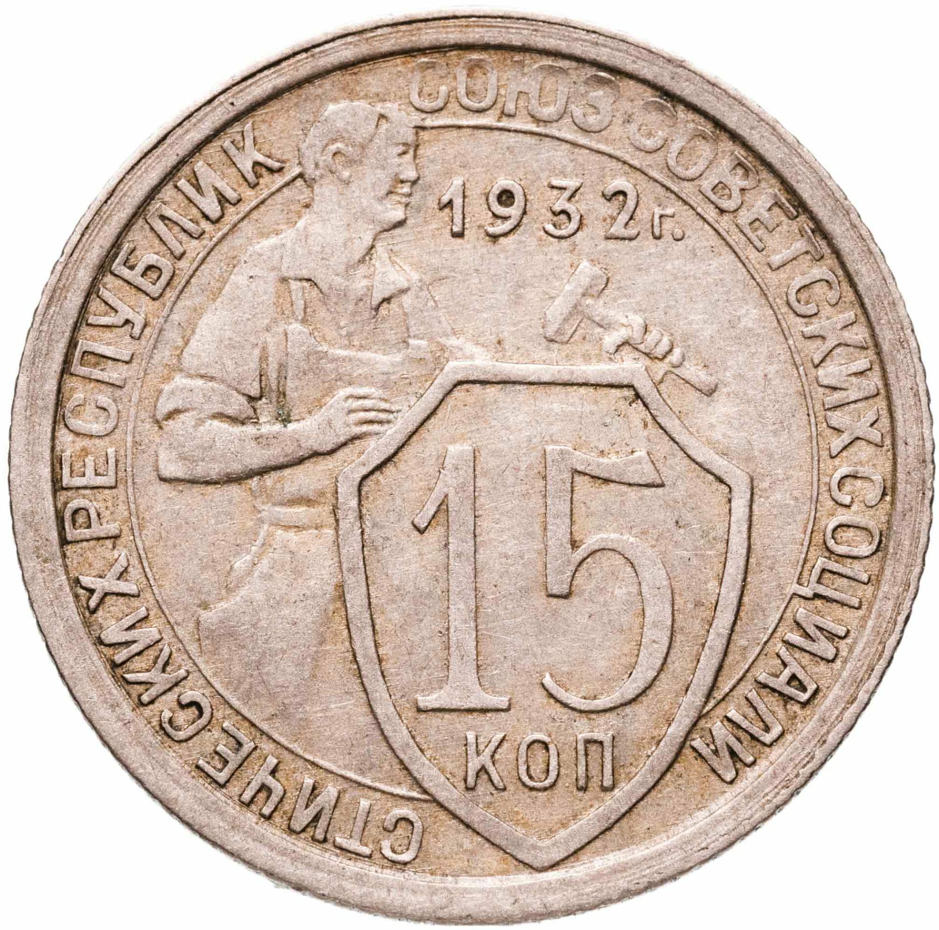 15 копеек 1932, Мельхиор медь-никель, в сохранности XF