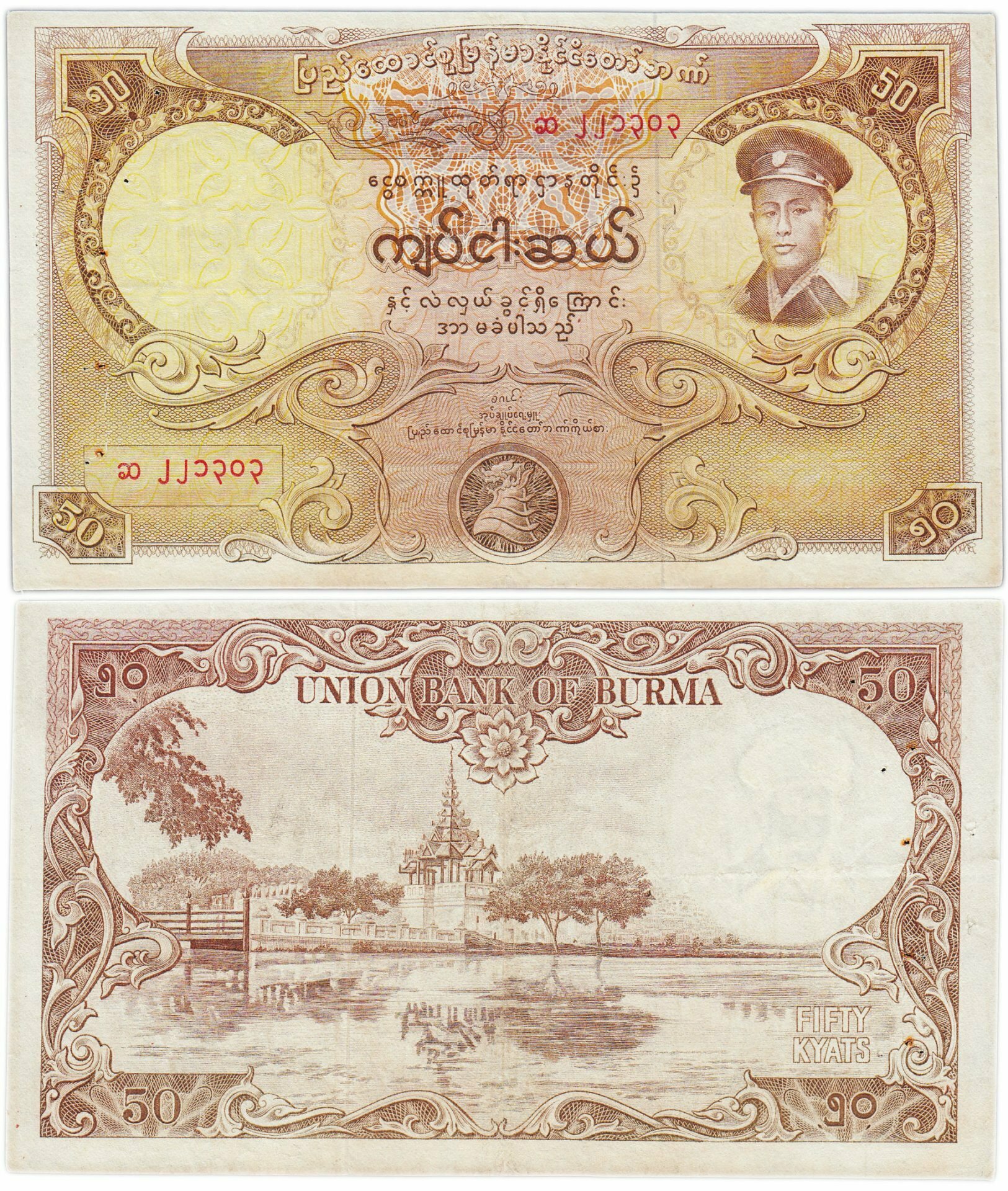 Бирма 50 кьят 1958 отверстия от степлера