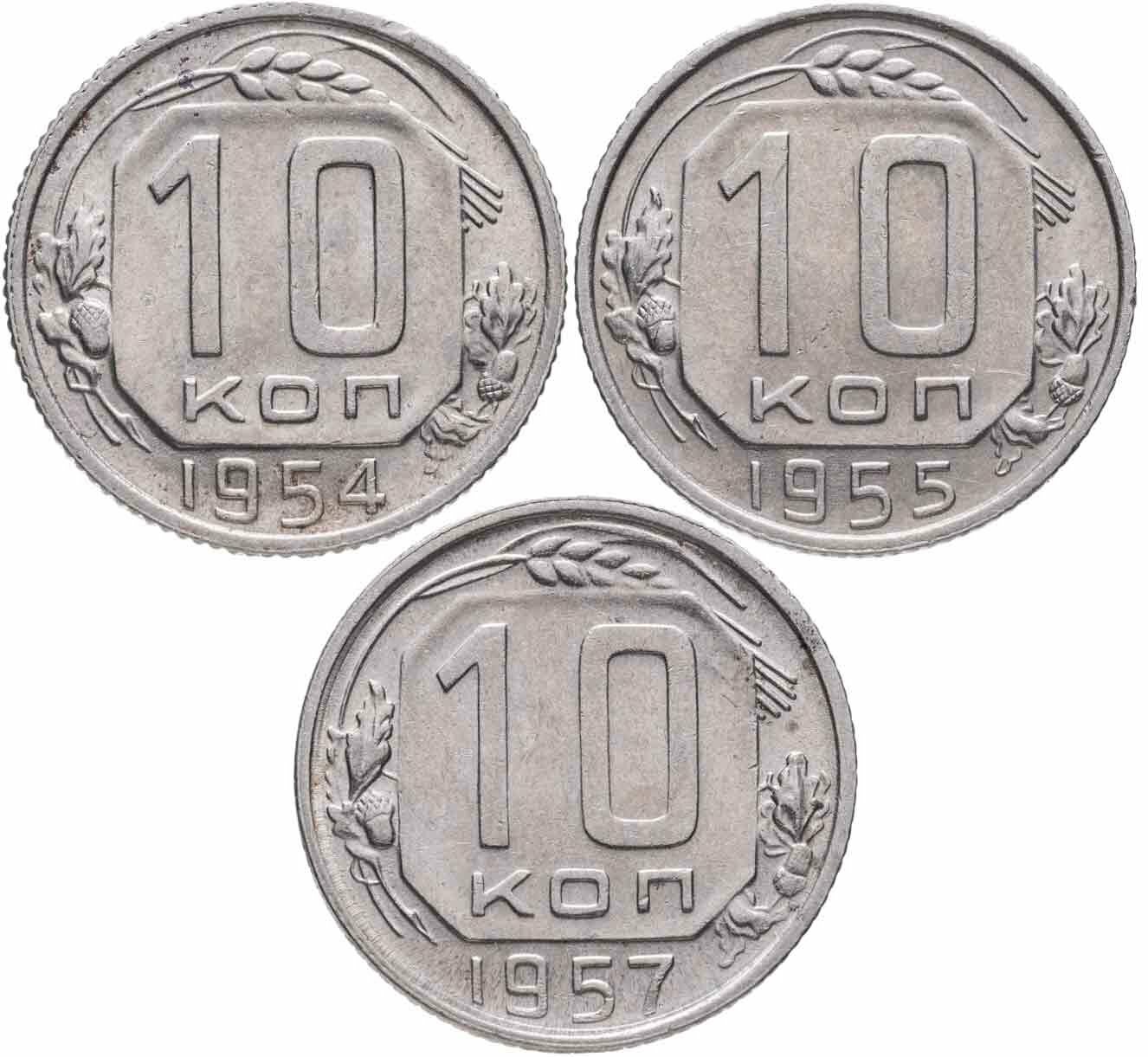 Набор из 3х монет СССР 10 копеек 1954-1957, Мельхиор медь-никель, в сохранности AU