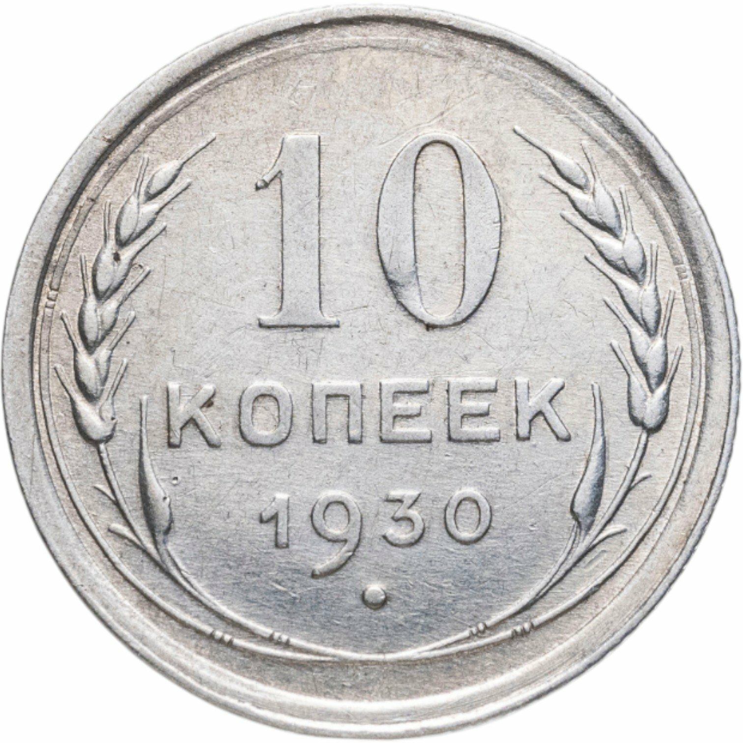 10 копеек 1930, Серебро 500, в сохранности XF-AU