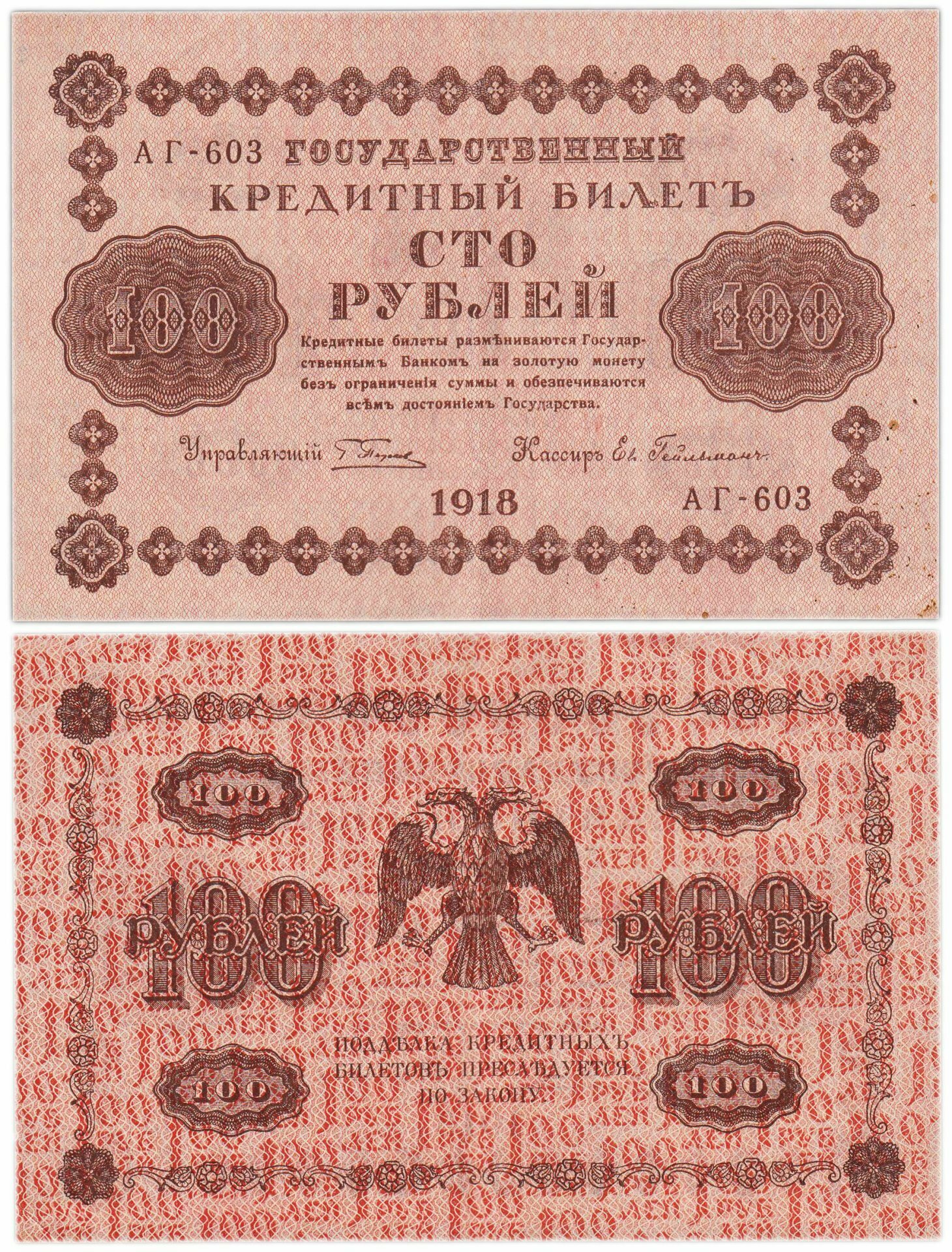 100 рублей 1918 управляющий Пятаков, кассир Ев Гейльман, серия АГ