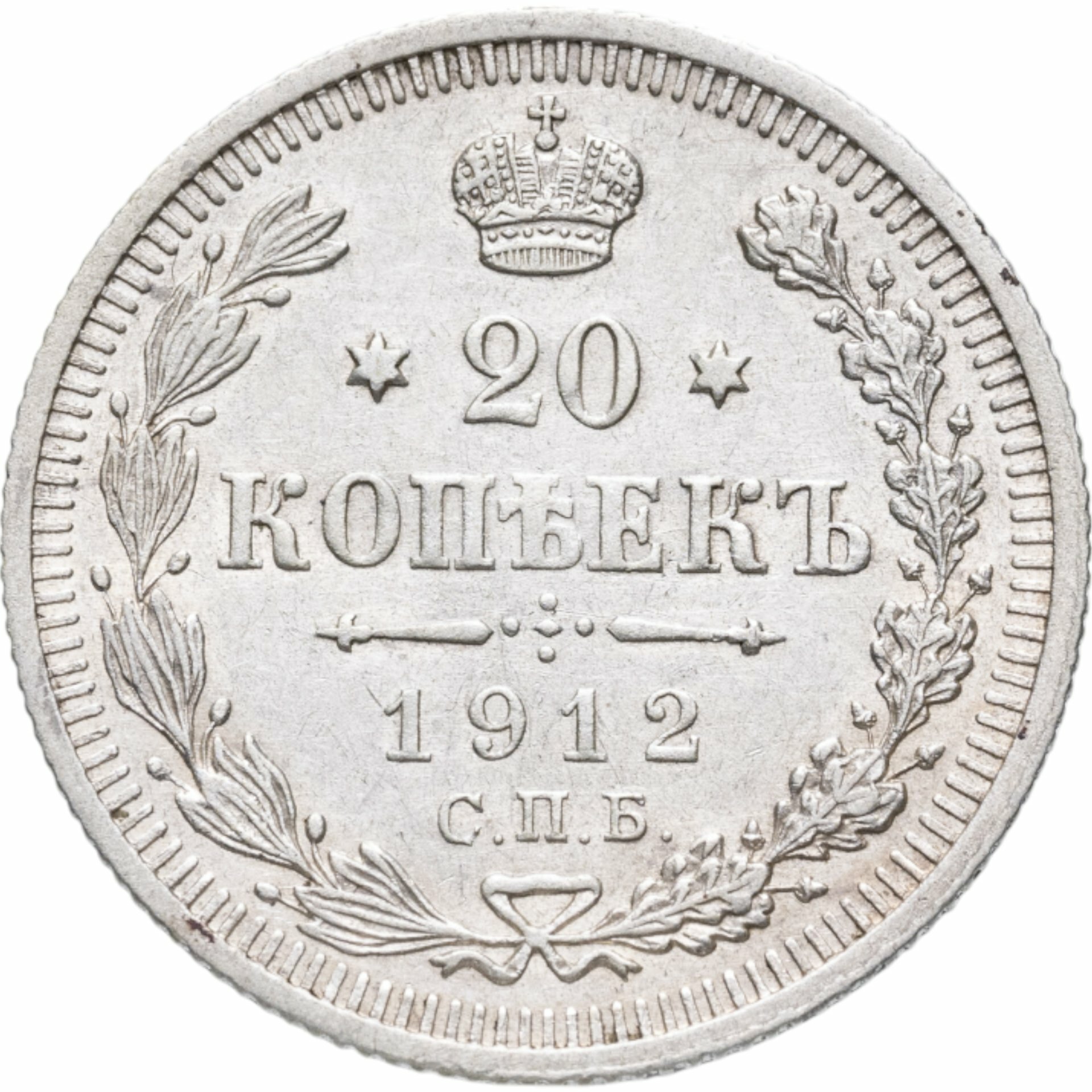 20 копеек 1912 СПБ-ЭБ, Серебро 500, в сохранности XF