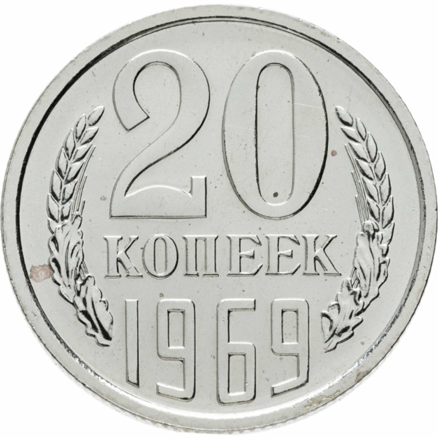 20 копеек 1969 Штемпельный блеск, МНЦ медь-никель-цинк, в сохранности UNC