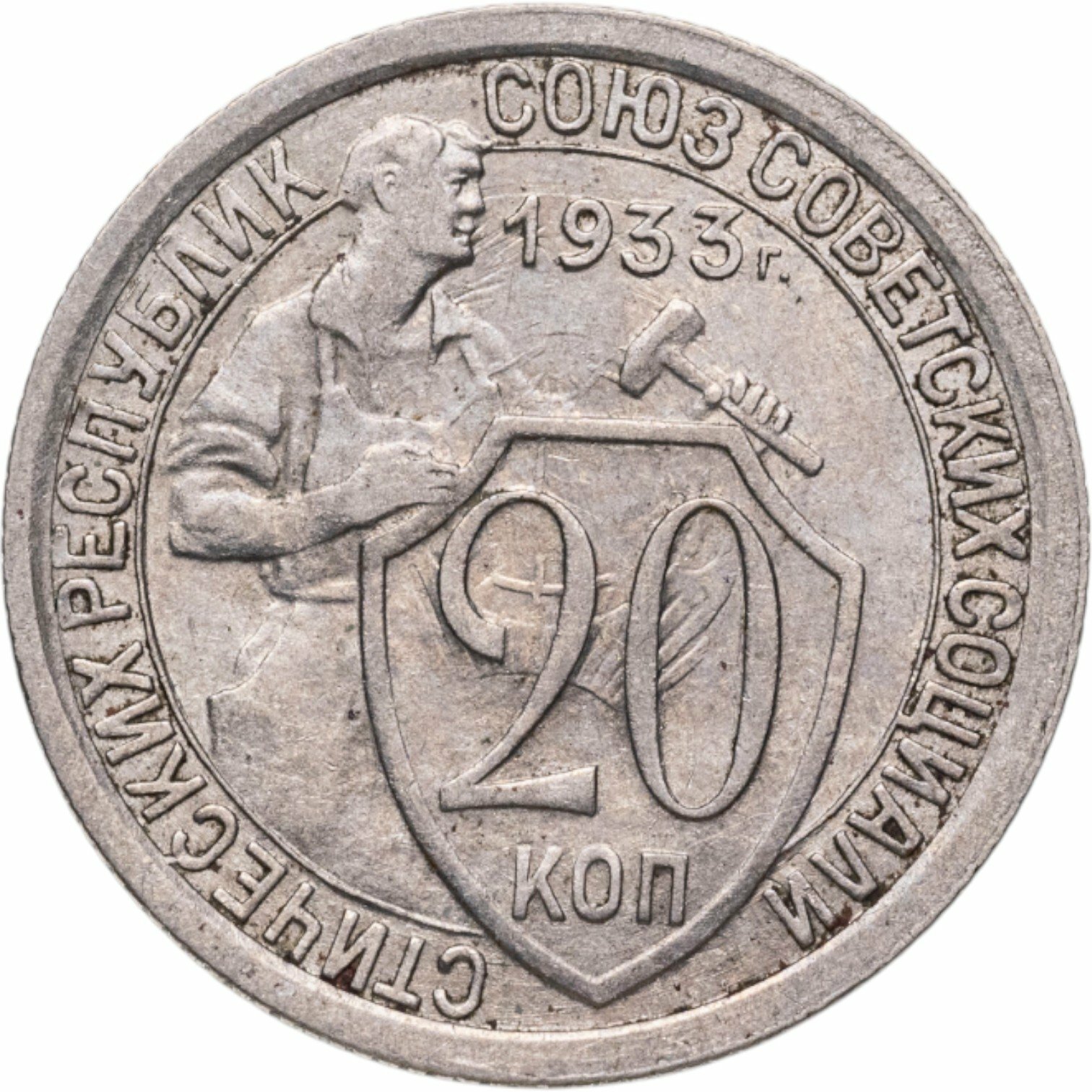 20 копеек 1933, Мельхиор медь-никель, в сохранности AU
