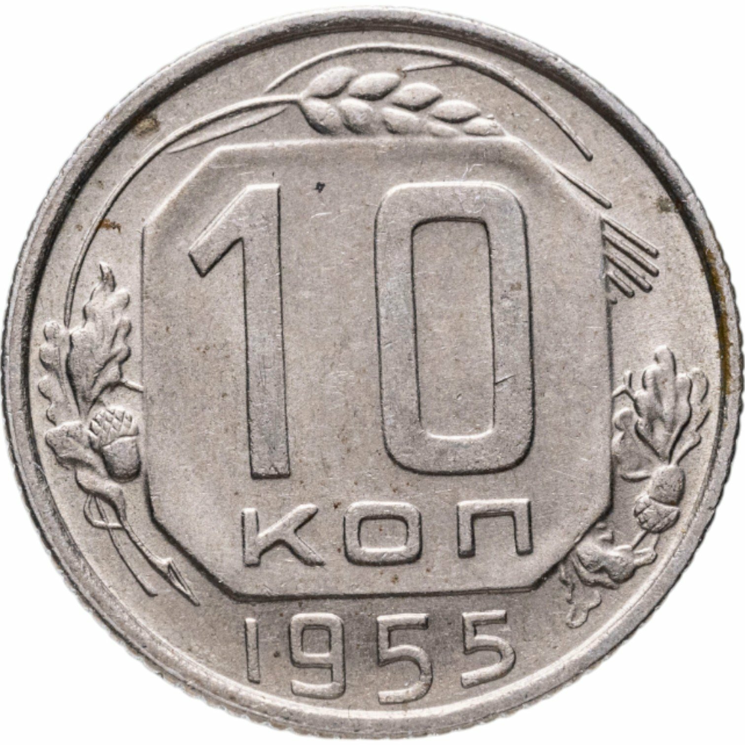 10 копеек 1955, Мельхиор медь-никель, в сохранности AU-UNC