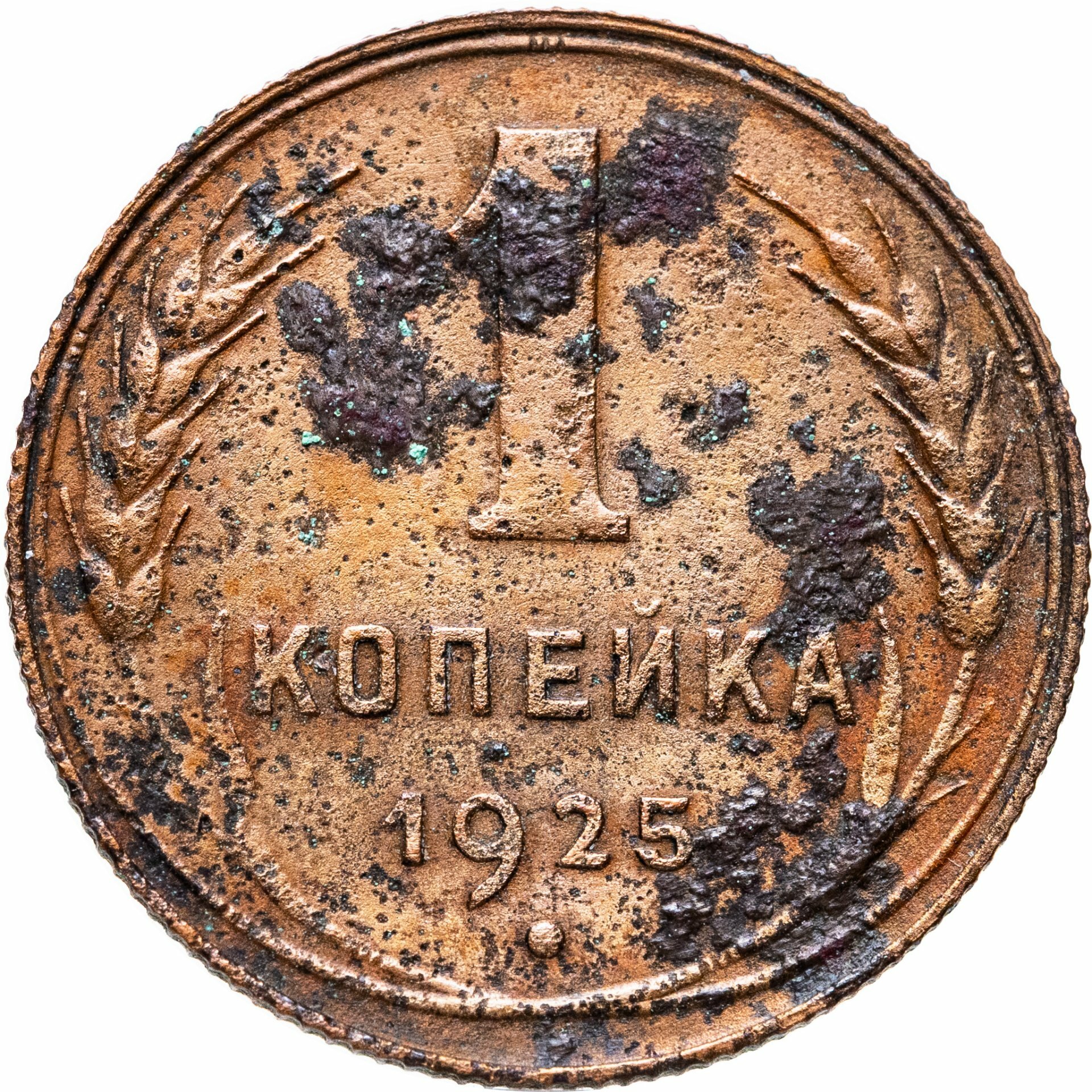 1 копейка 1925, Медь, в сохранности F